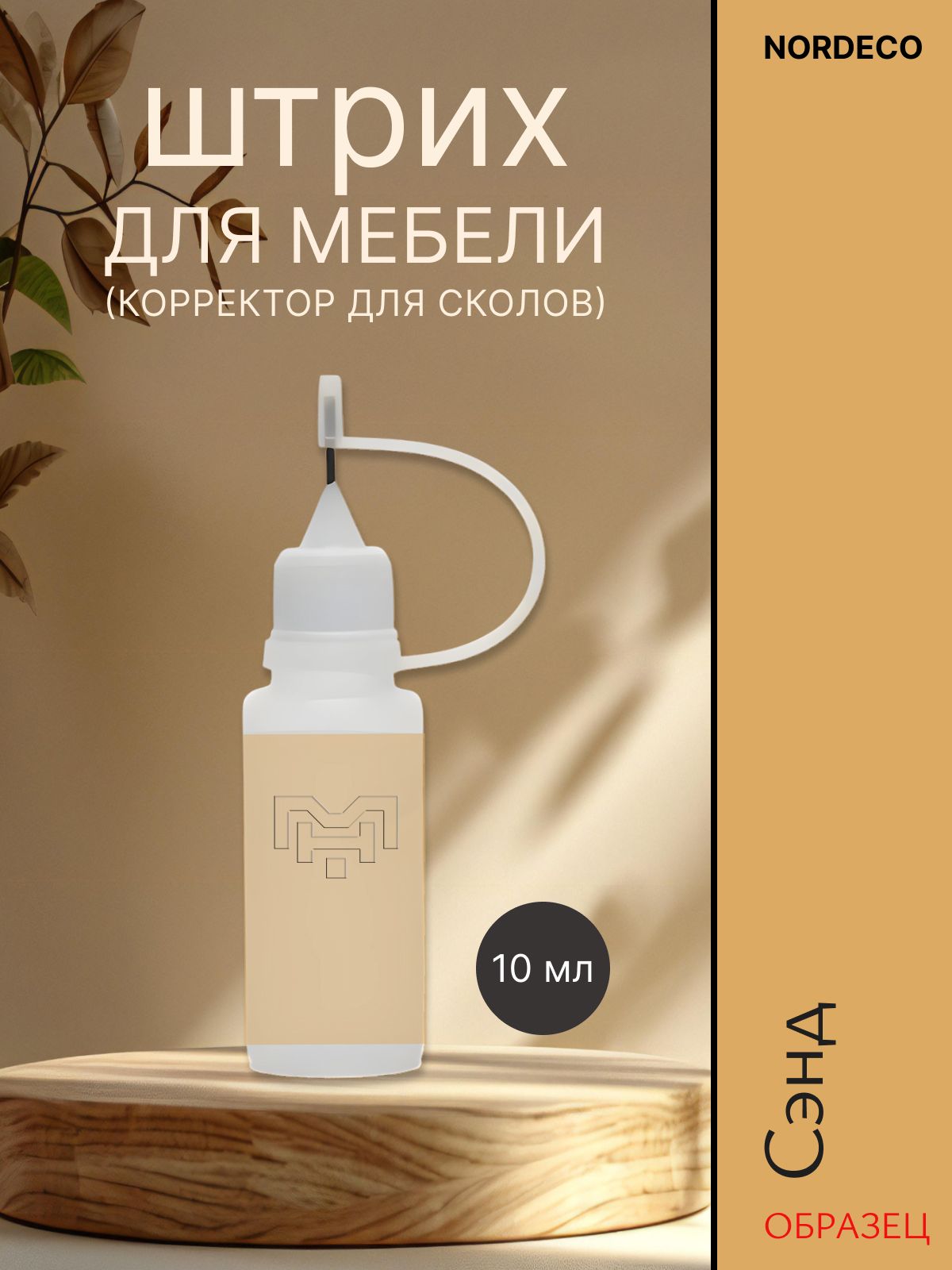 Корректор для мебели Нордеко Сэнд Нордеко штрих для ремонта сколов ЛДСП, МДФ и ламината, 10 мл