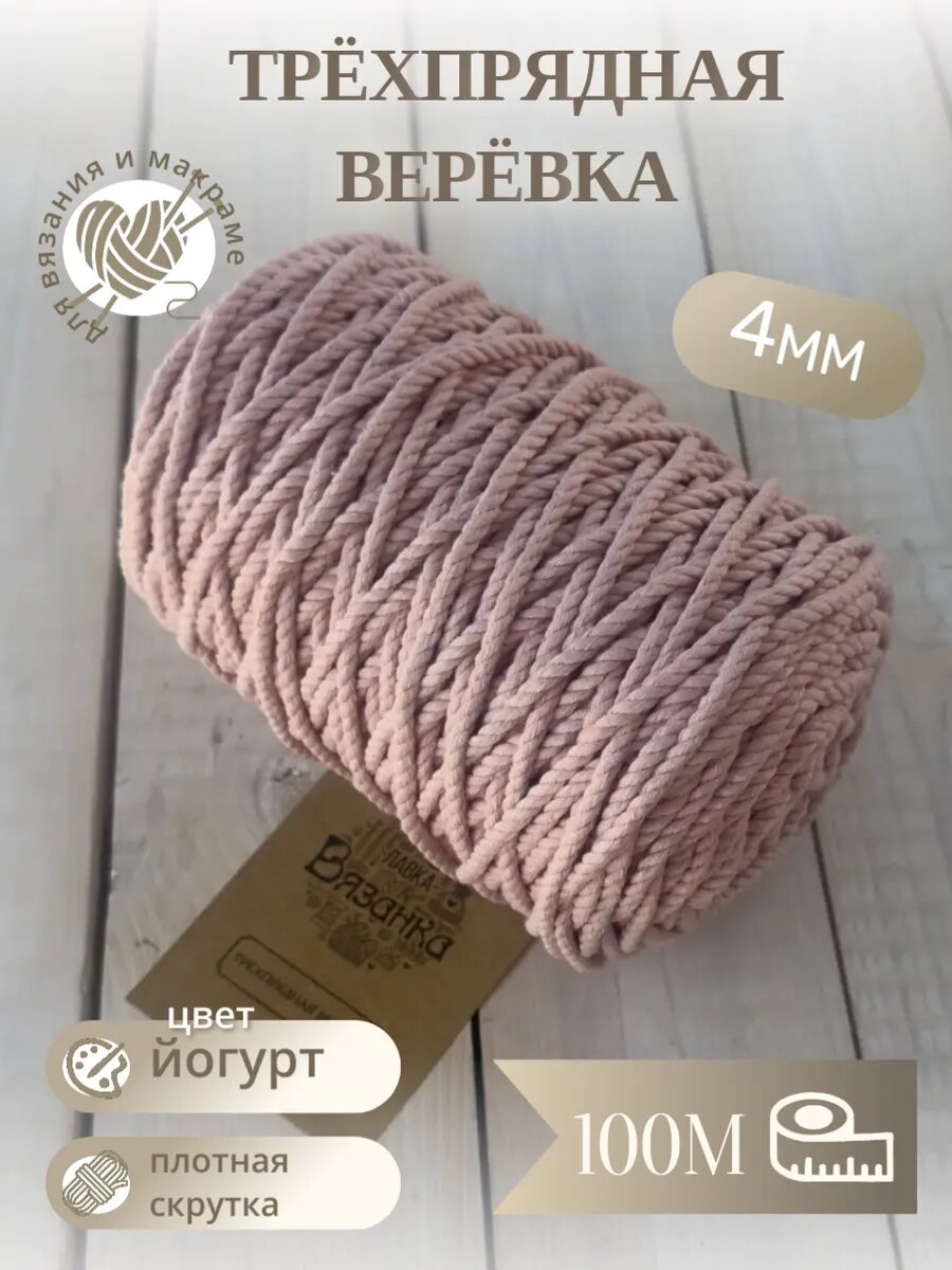 Трёхпрядная верёвка для макраме 4мм 100м