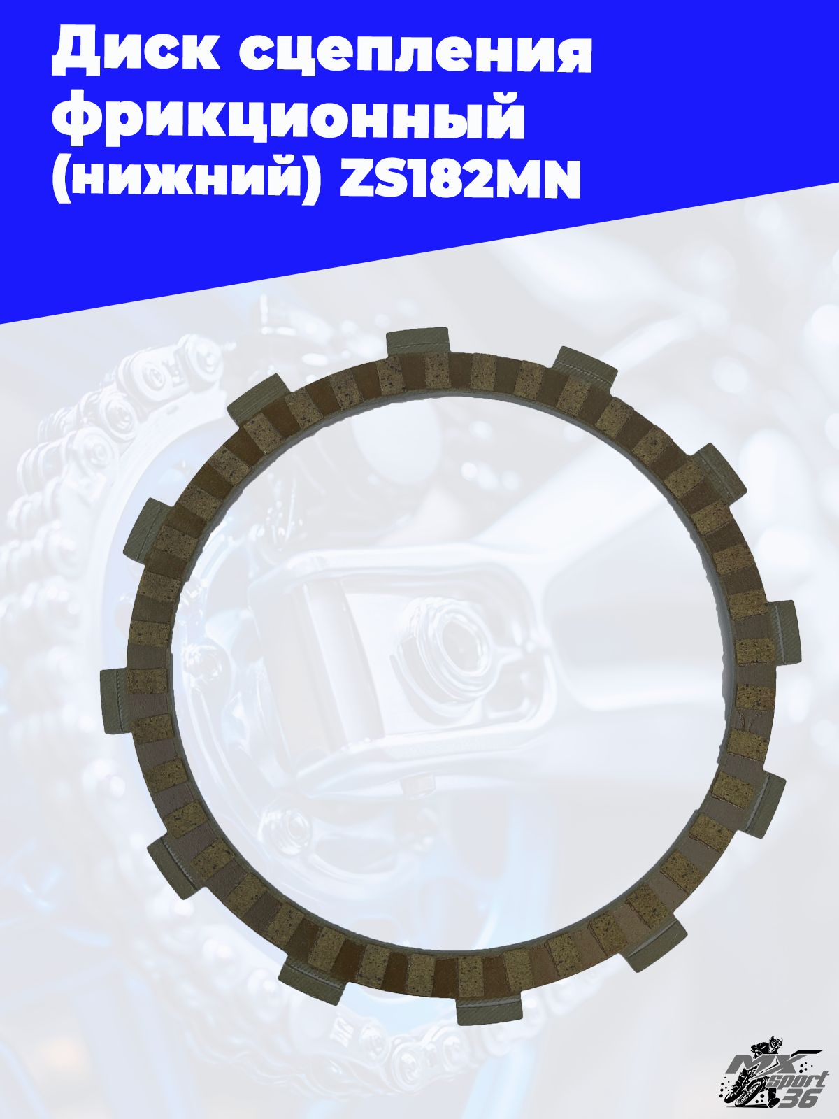 Диск сцепления фрикционный нижний ZS182MN