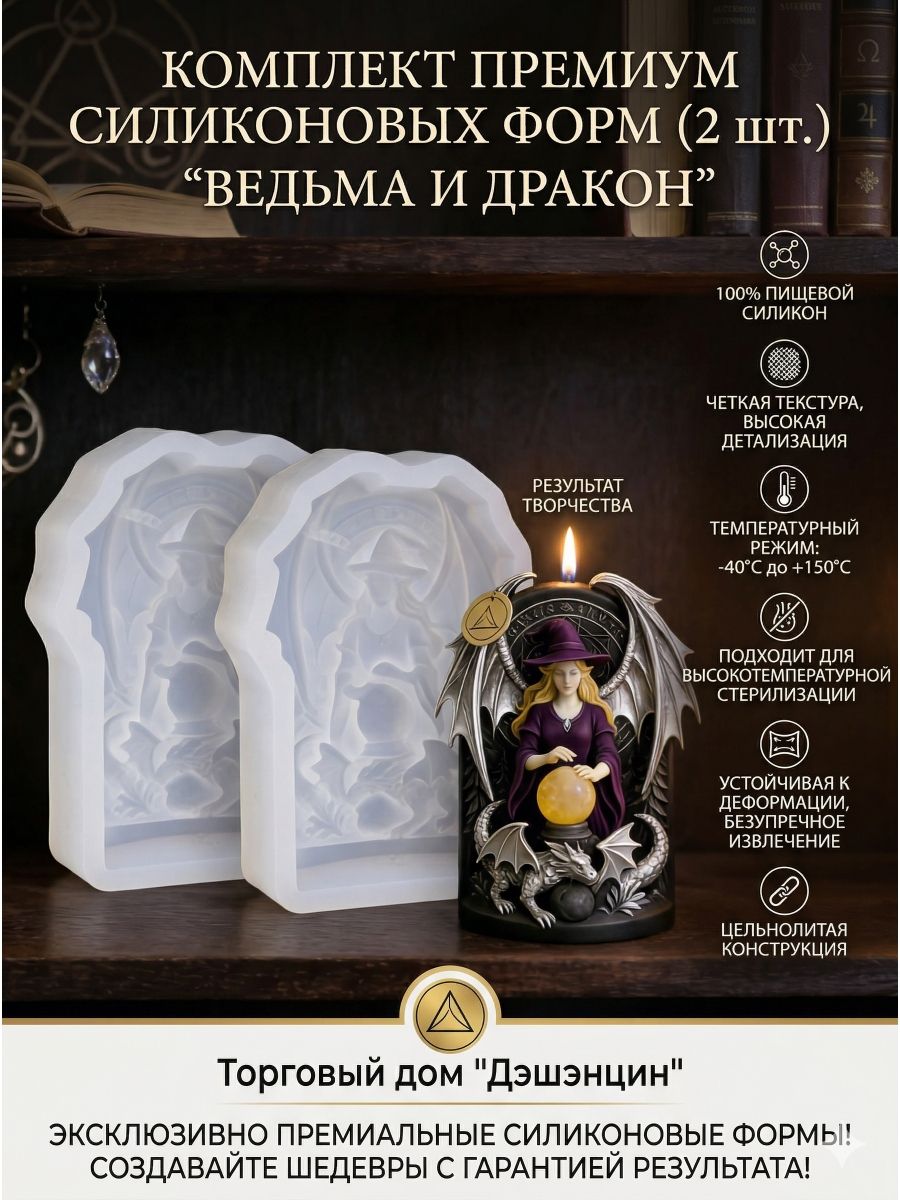 Набор силиконовых форм "Драконья ведьма" 2 шт. 3D-рельеф: ведьма с крыльями дракона. Пищевой силикон -40 C до +150 C.