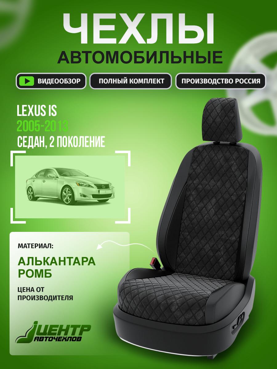 Чехлы Лексус АС (Lexus IS) 2005-2013 2 седан Алькантара с ромбом черный CNTRA301F-63 Центр Авточехлов