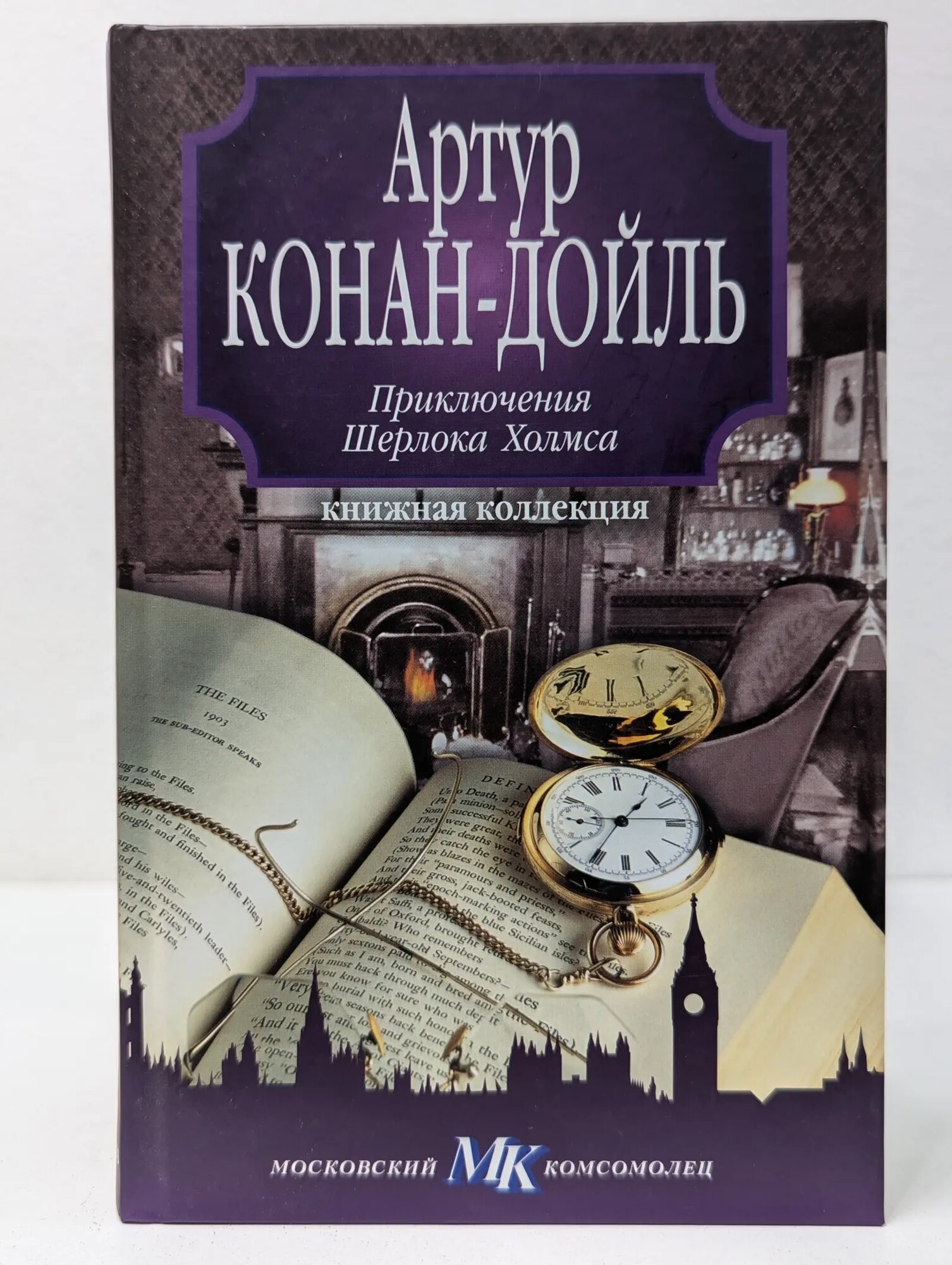 Книжная коллекция МК. Приключения Шерлока Холмса Конан-Дойль Артур 2010