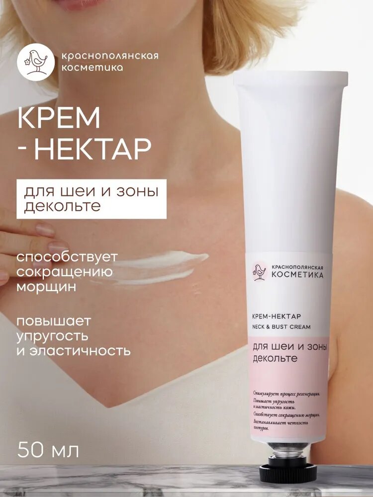 Краснополянская косметика Крем сыворотка антивозрастной уход, нектар, 50 мл