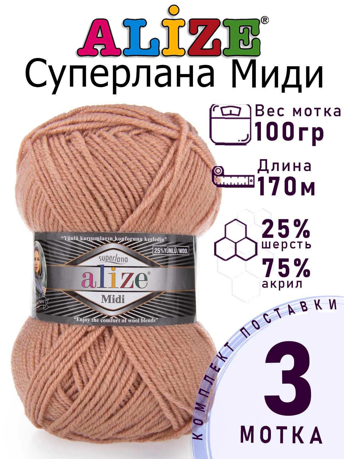 Пряжа для вязания Ализе Суперлана Миди (Alize Superlana Midi) цвет №502 крем карамель 3 мотка х 100 гр х 170 м 25% шерсть 75% акрил