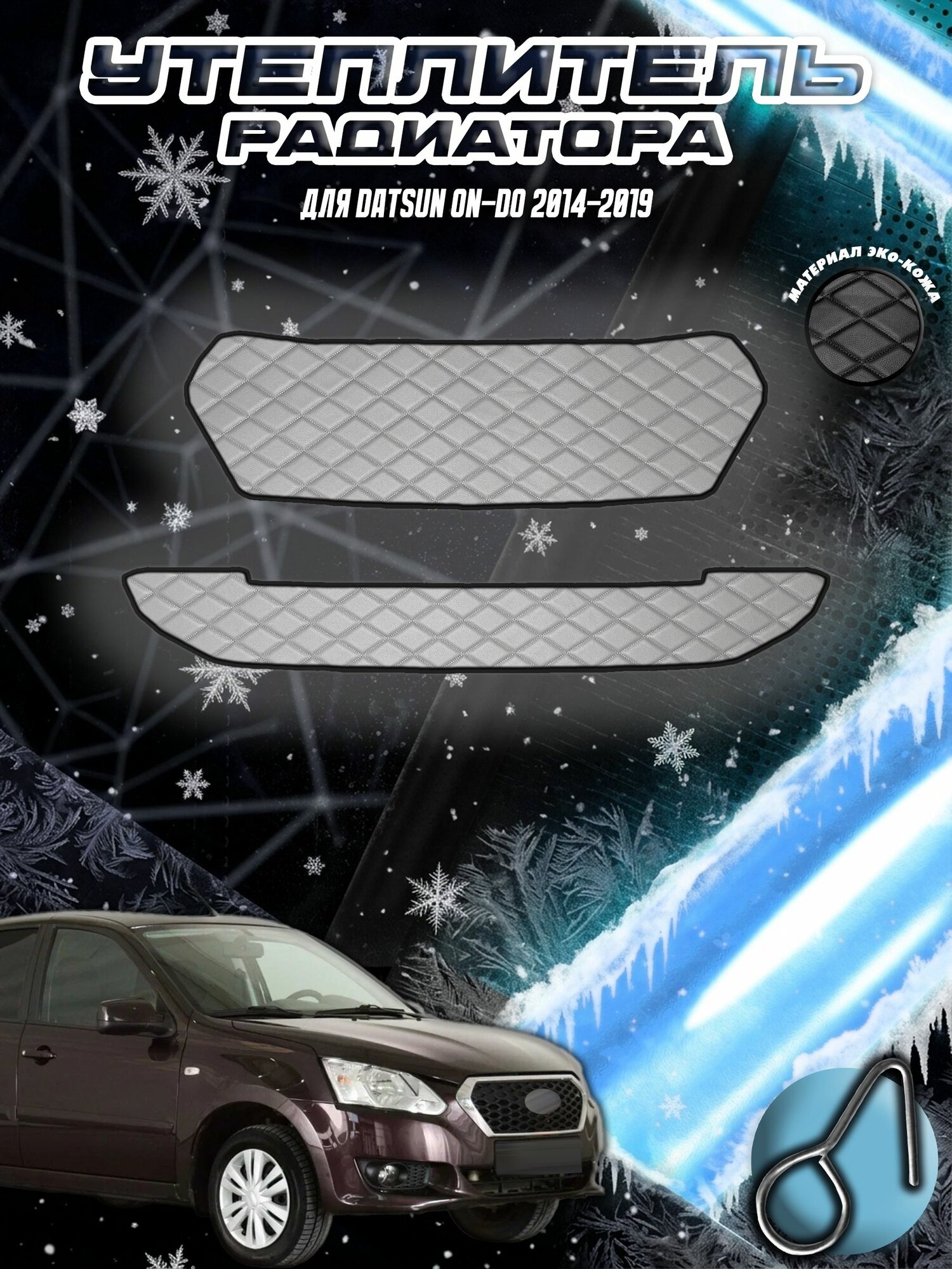 Утеплитель радиатора для Датсун Он до / Datsun On-Do 2014-2019 Серый с Серой строчкой