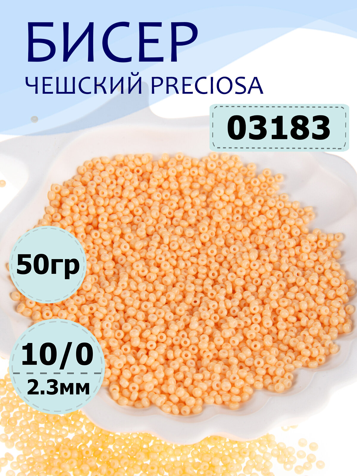 Бисер чешский Preciosa 10/0 цвет 03183 персиковый 50 г для рукоделия плетения вышивания