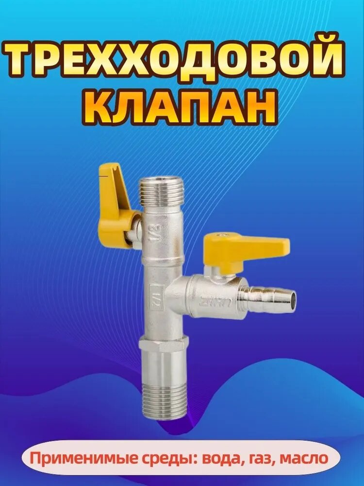 Угловой трехходовой клапан DN15, никелированная латунь, для воды, газа, масла