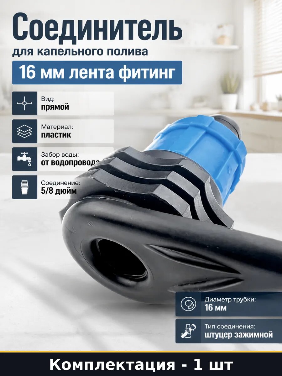 Соединитель для капельного полива 16 мм лента фитинг