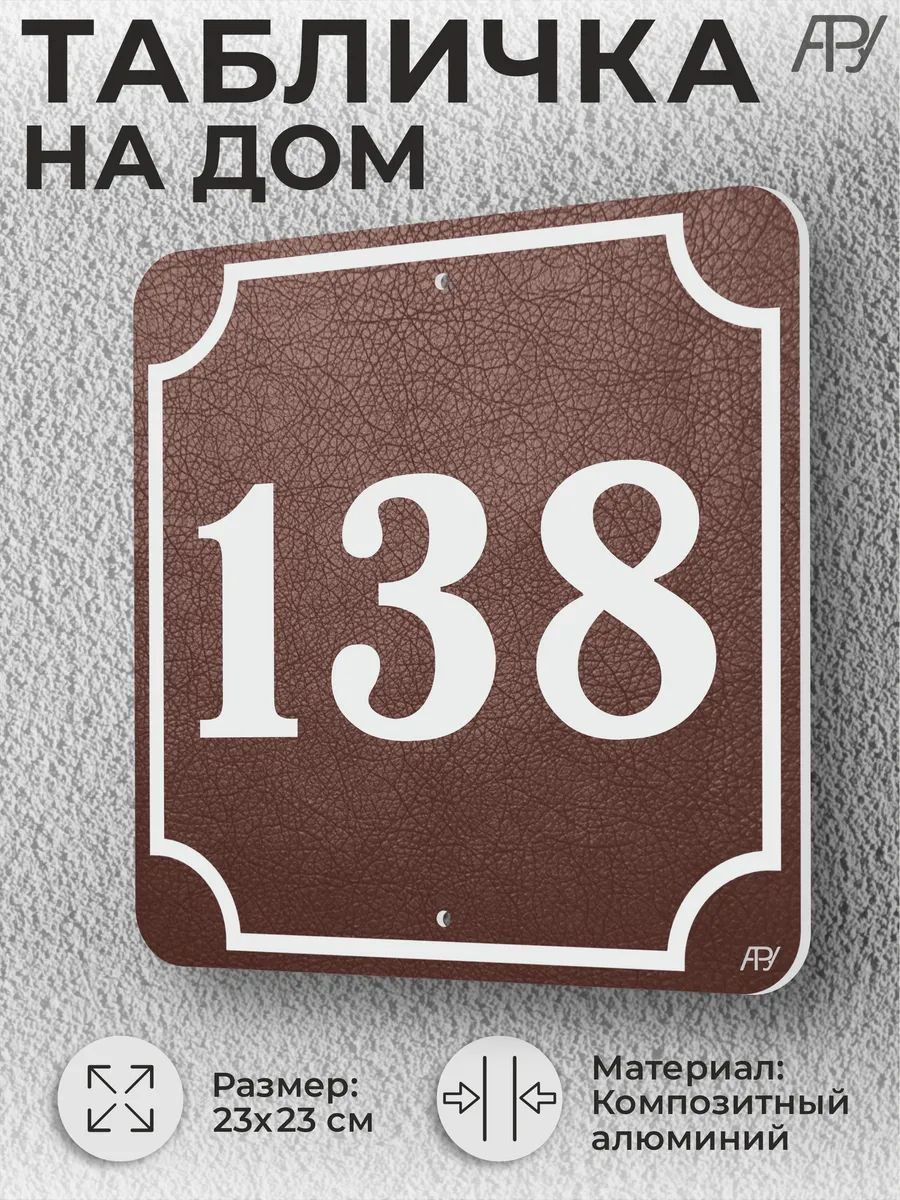Адресная табличка с номером дома "литая" №138 (имитация)