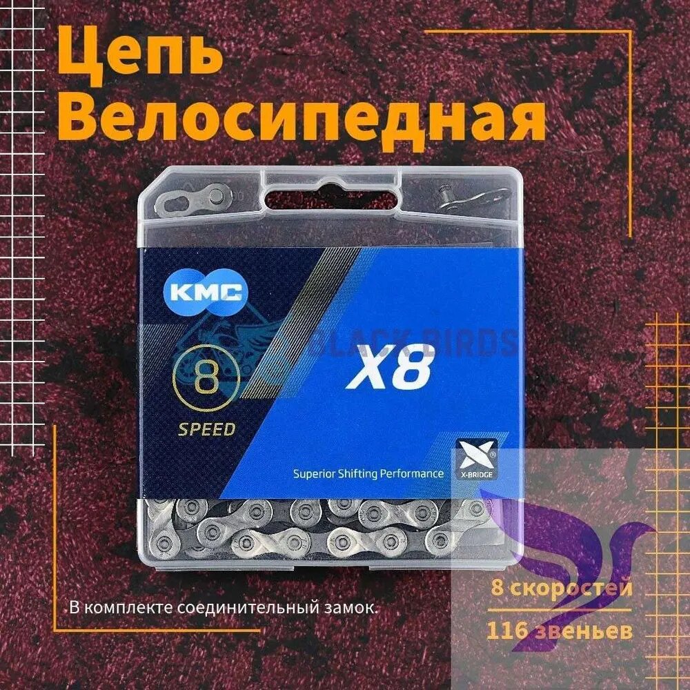 Цепь для велосипеда KMC X8 8 скоростей, 116 звеньев, комплект с замком, велосипедная