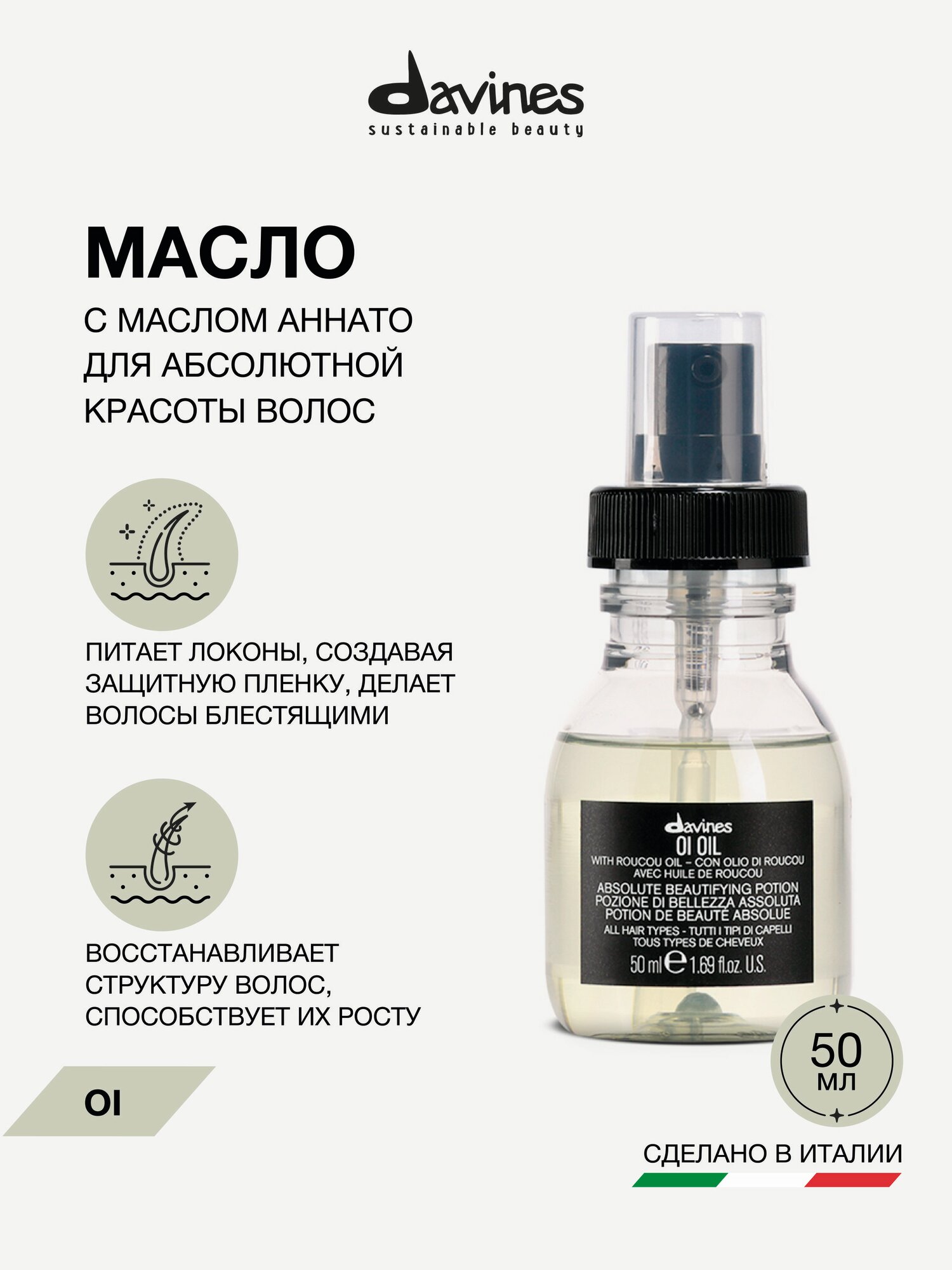 Масло для абсолютной красоты волос с маслом аннато OI travel, Davines, Италия