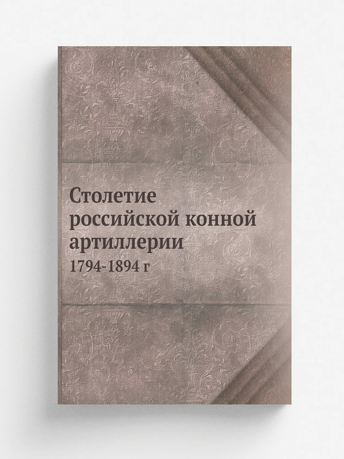 Столетие российской конной артиллерии. 1794-1894 г
