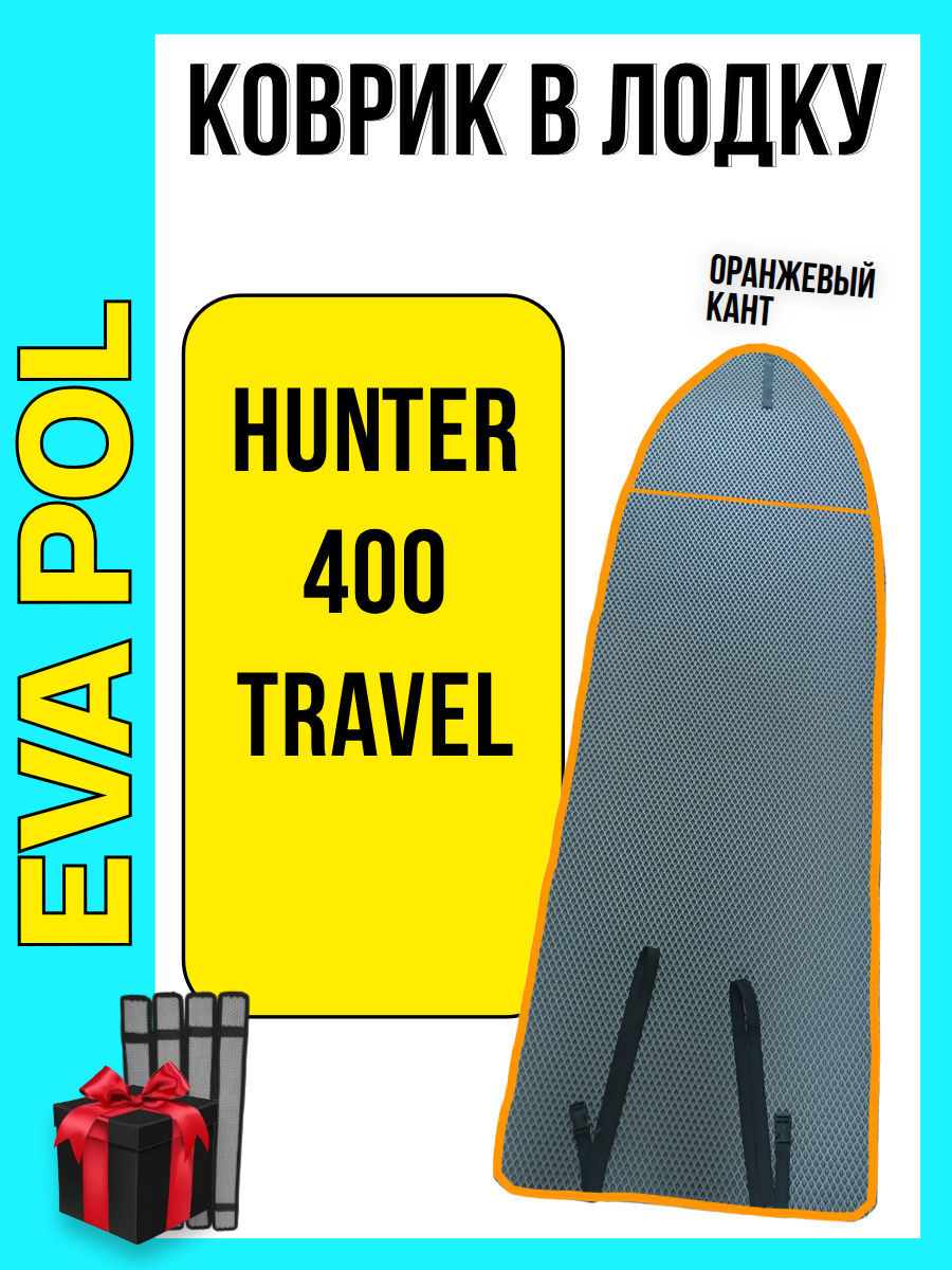 Эва коврик в лодку ПВХ HUNTER 400 TRAVEL, 3430х1040, накладки в комплекте