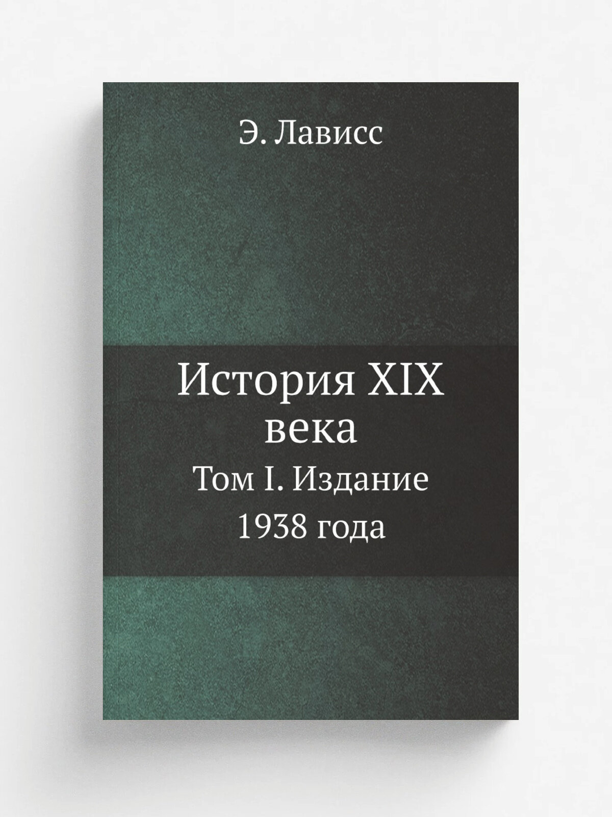 История XIX века. Том I. Издание 1938 года