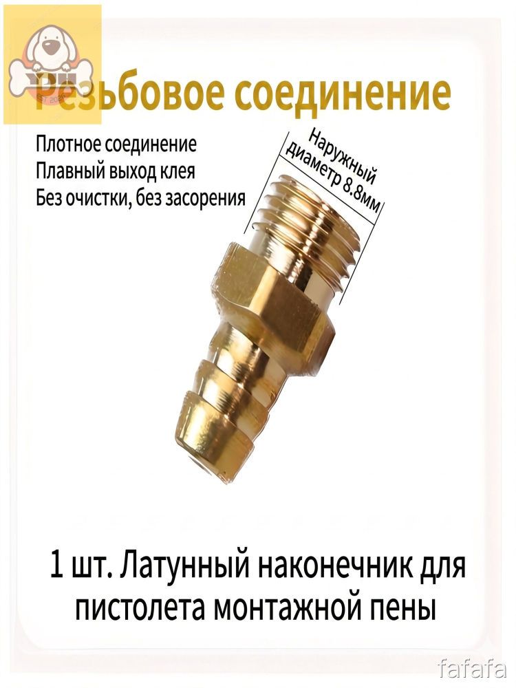 Латунный сменный наконечник 8.8 мм для пистолета монтажной пены, сопло адаптер для полиуретанового клея и гер