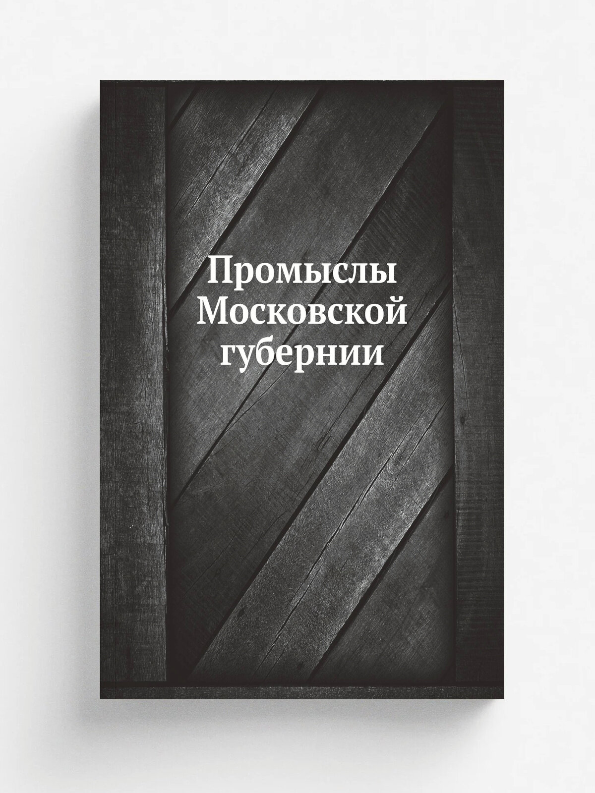 Промыслы Московской губернии