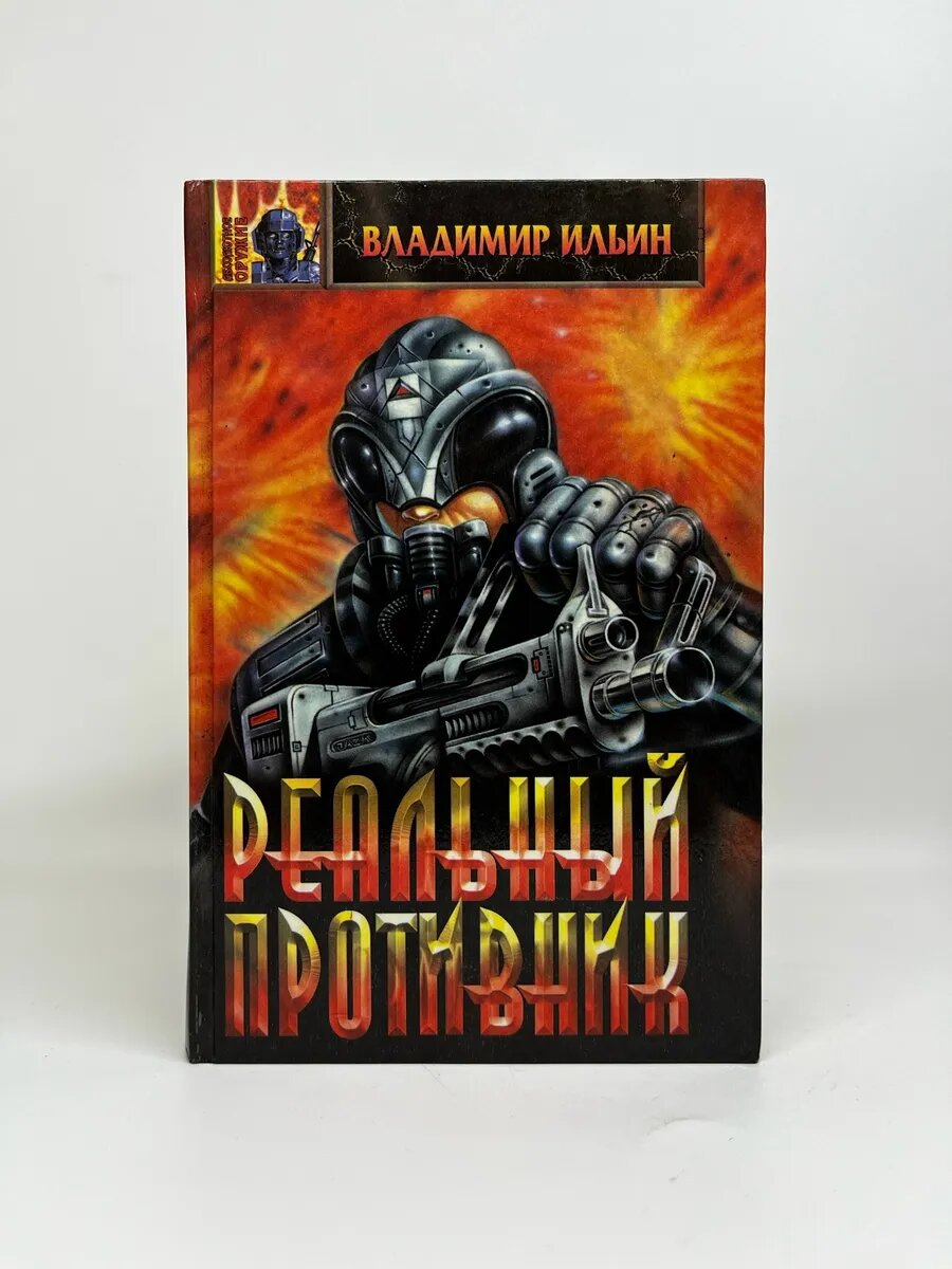 Владимир Ильин. Абсолютное оружие. Реальный противник