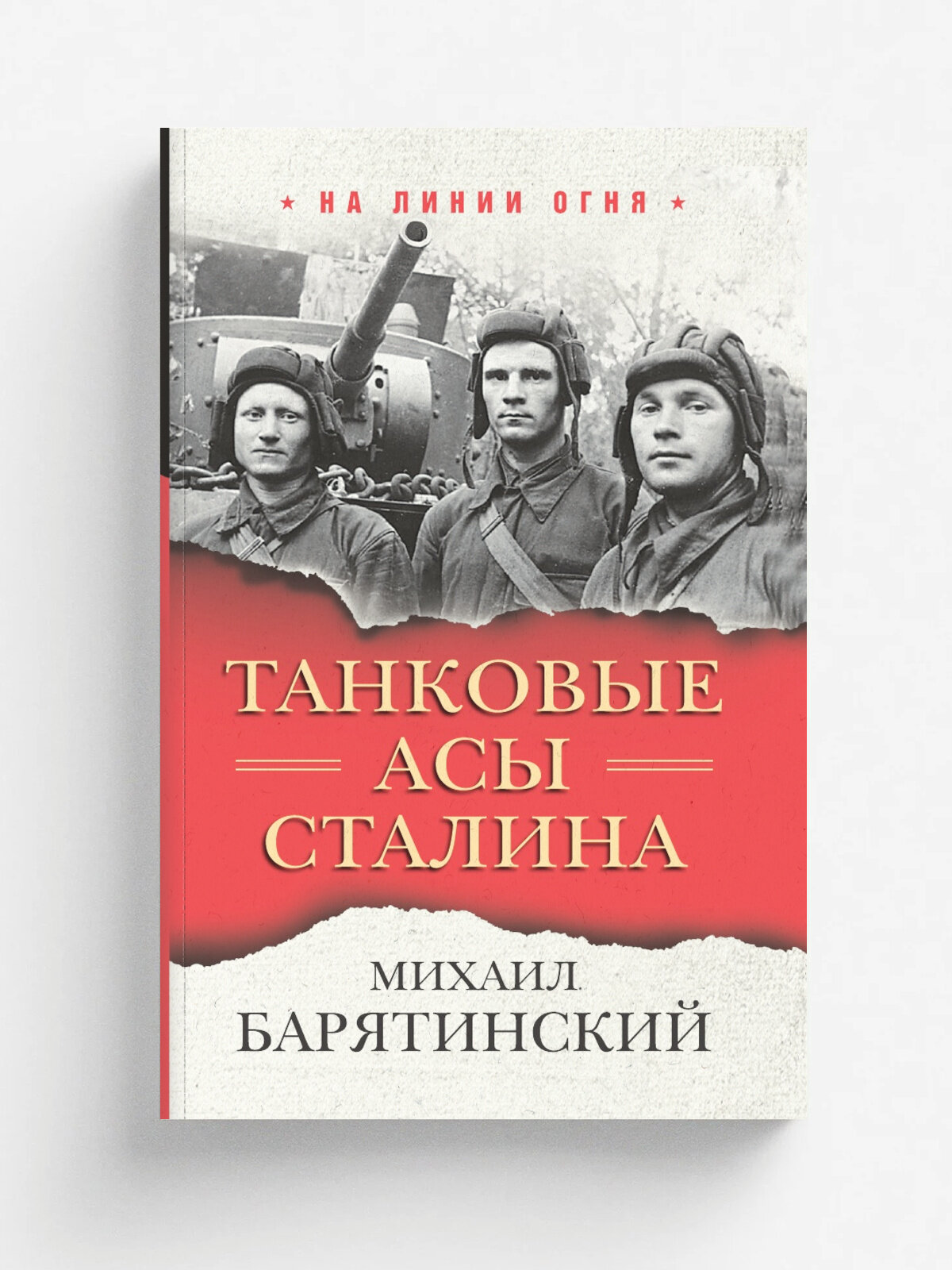 Танковые асы Сталина