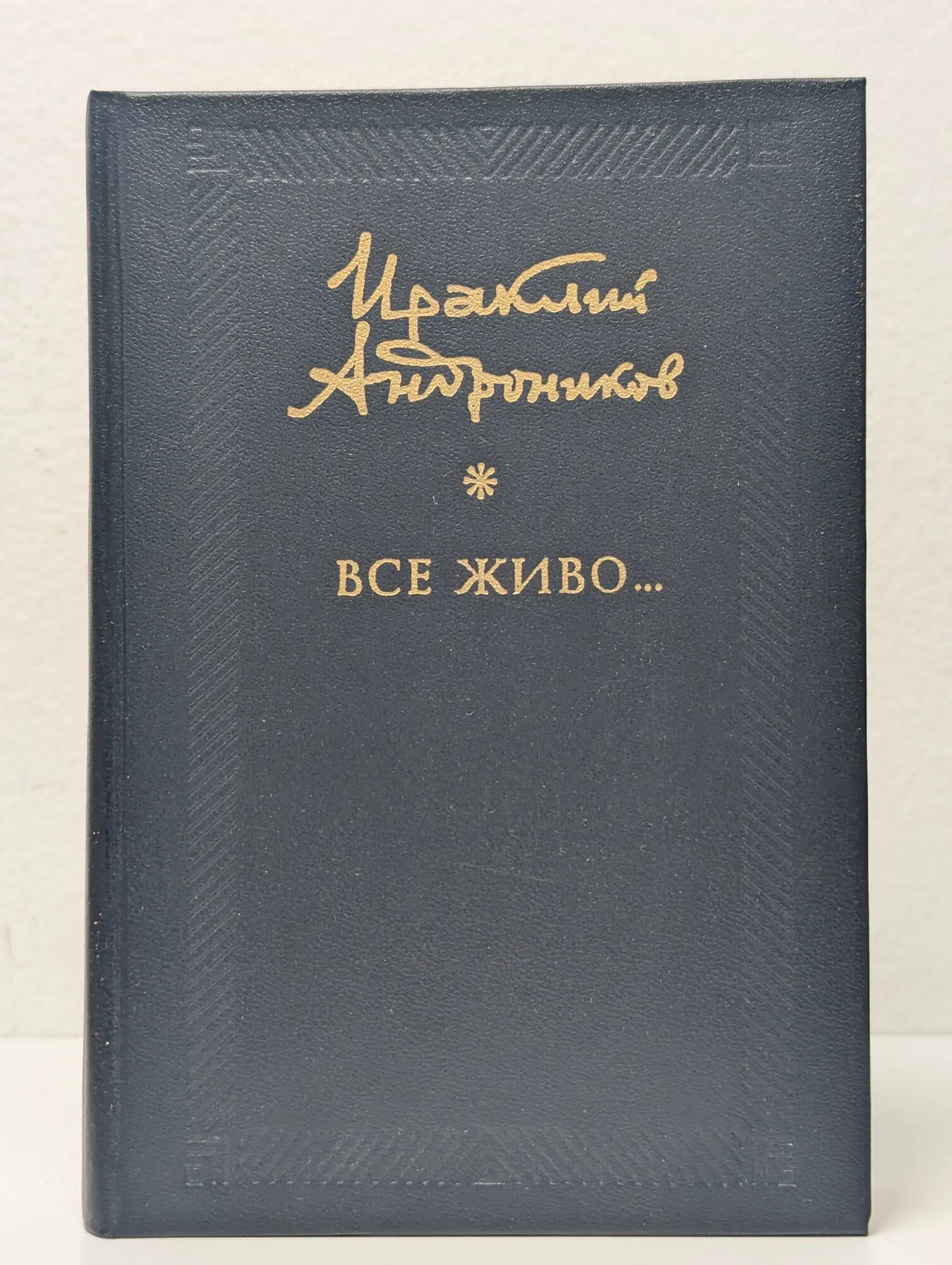 Все живо. Андроников Ираклий Луарсабович 1990