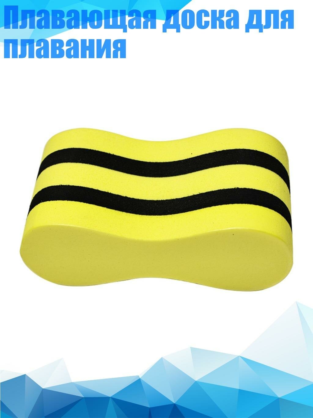 Плавающая доска для плавания, Желтый и черный