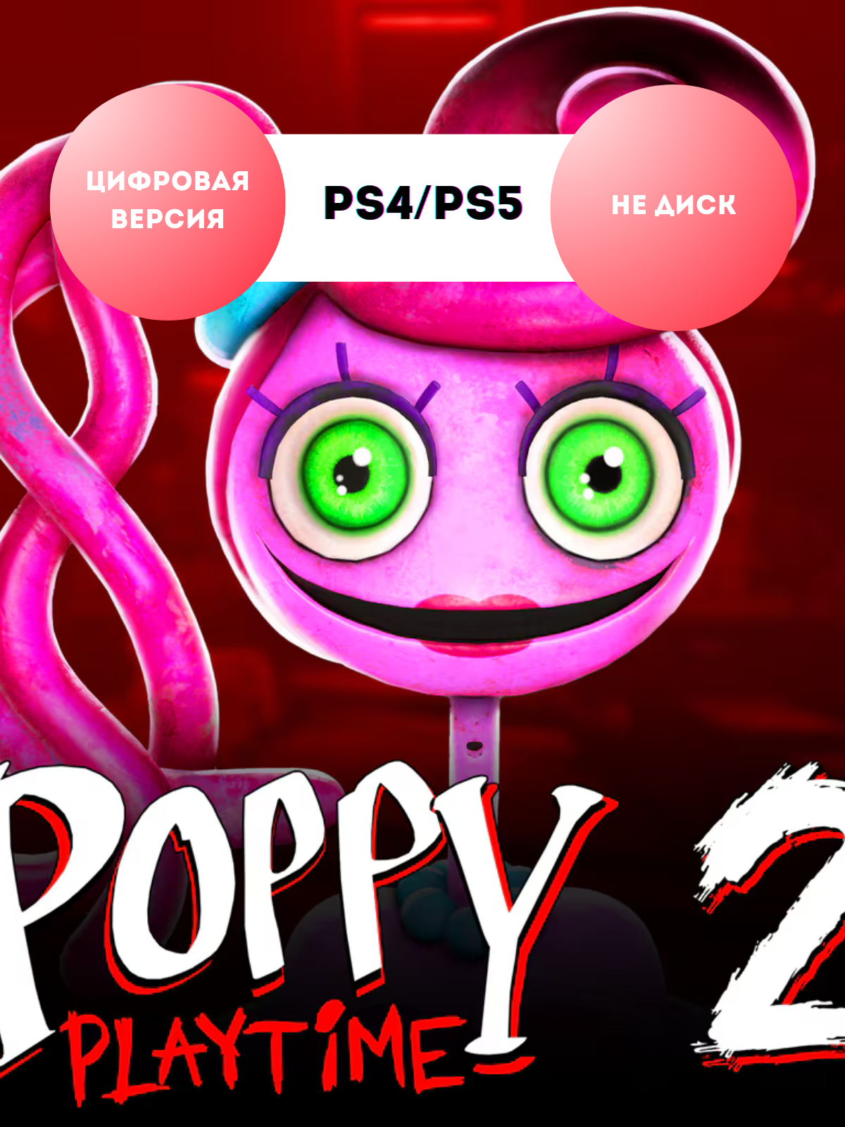 Игра Poppy Playtime: глава 2 PS4 & PS5
