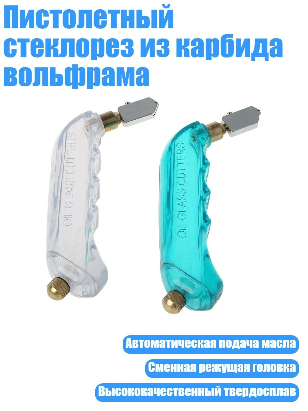 Пистолетный стеклорез из карбида вольфрама