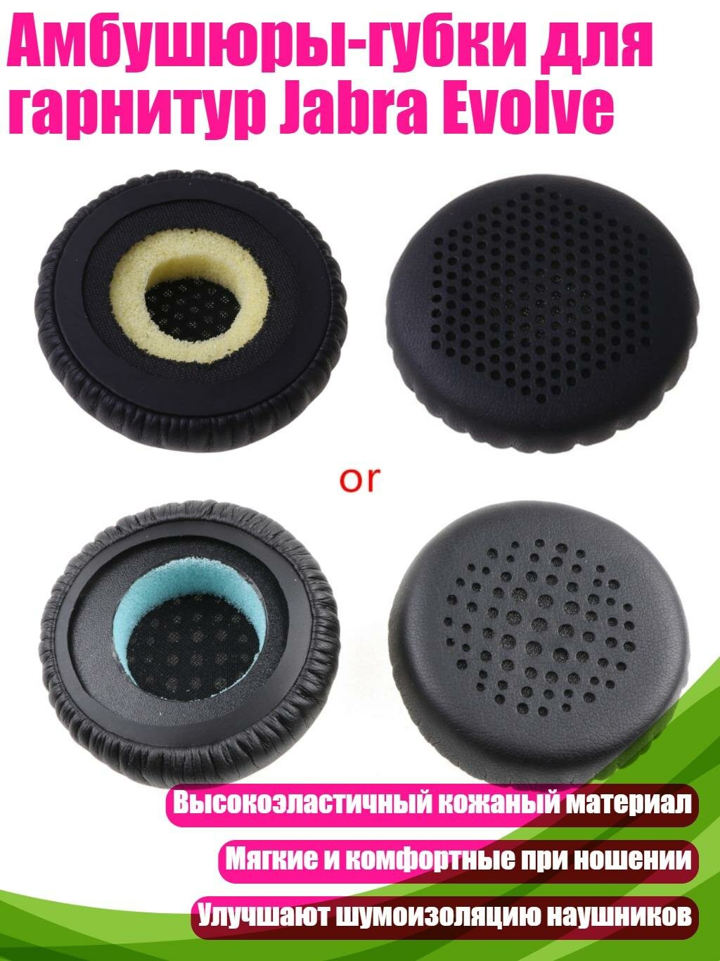 Амбушюры-губки для гарнитур Jabra Evolve, Черный