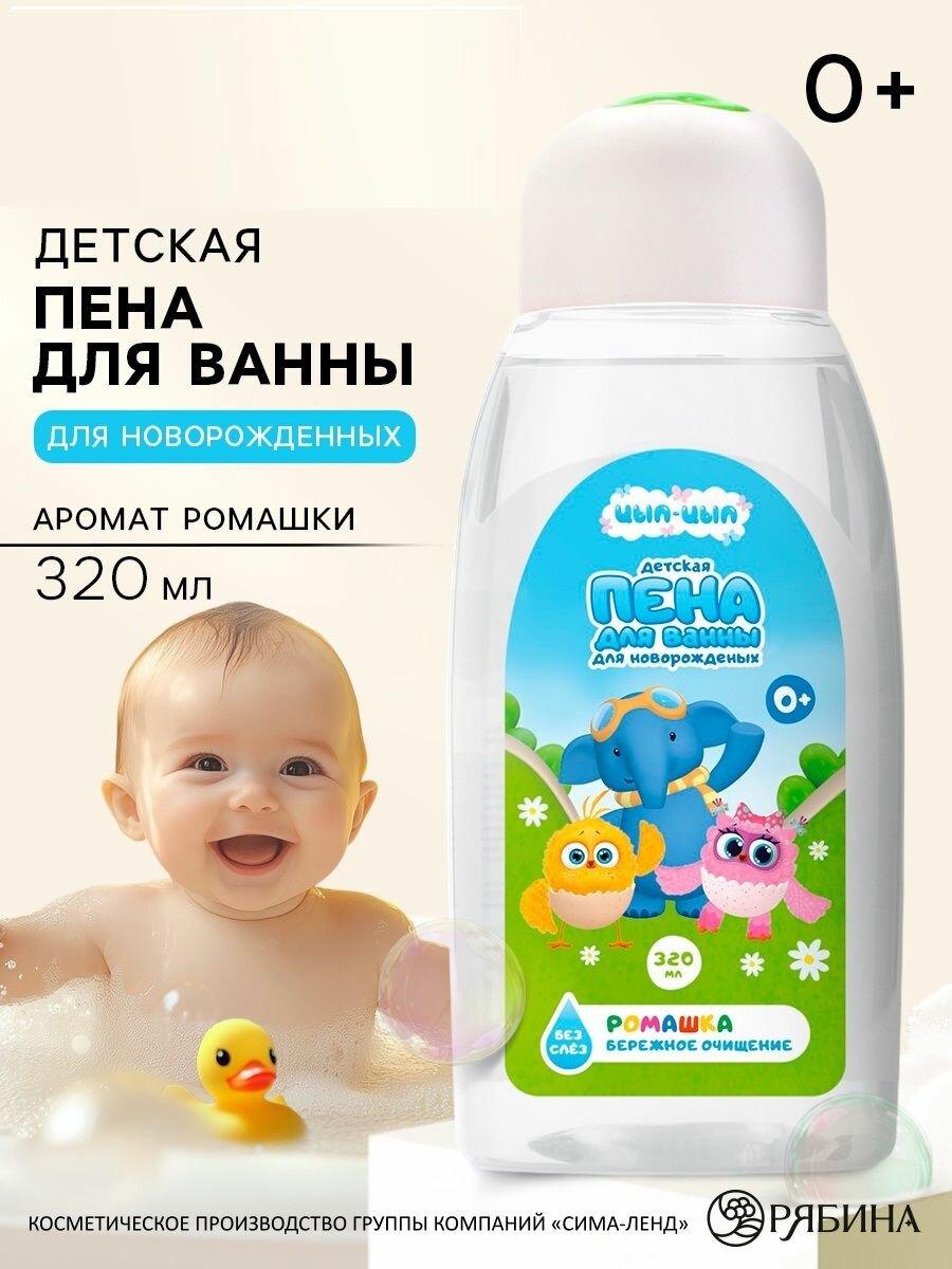 Пена для ванны детская для новорожденных, 320 мл, ромашка,