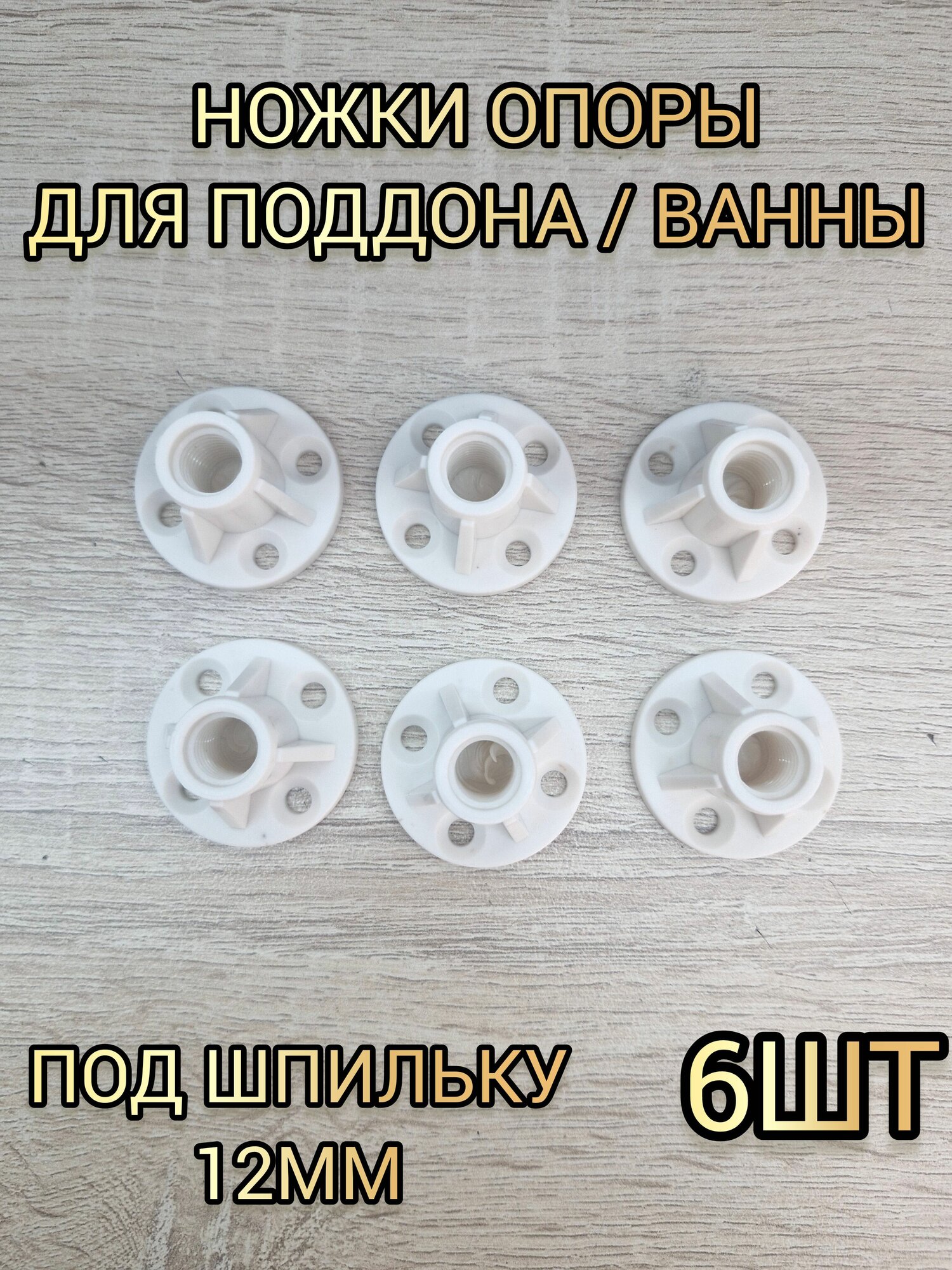 Опоры ножки М12 для душевого поддона или ванны, 6 шт. комплект, под резьбу диаметром 12 мм