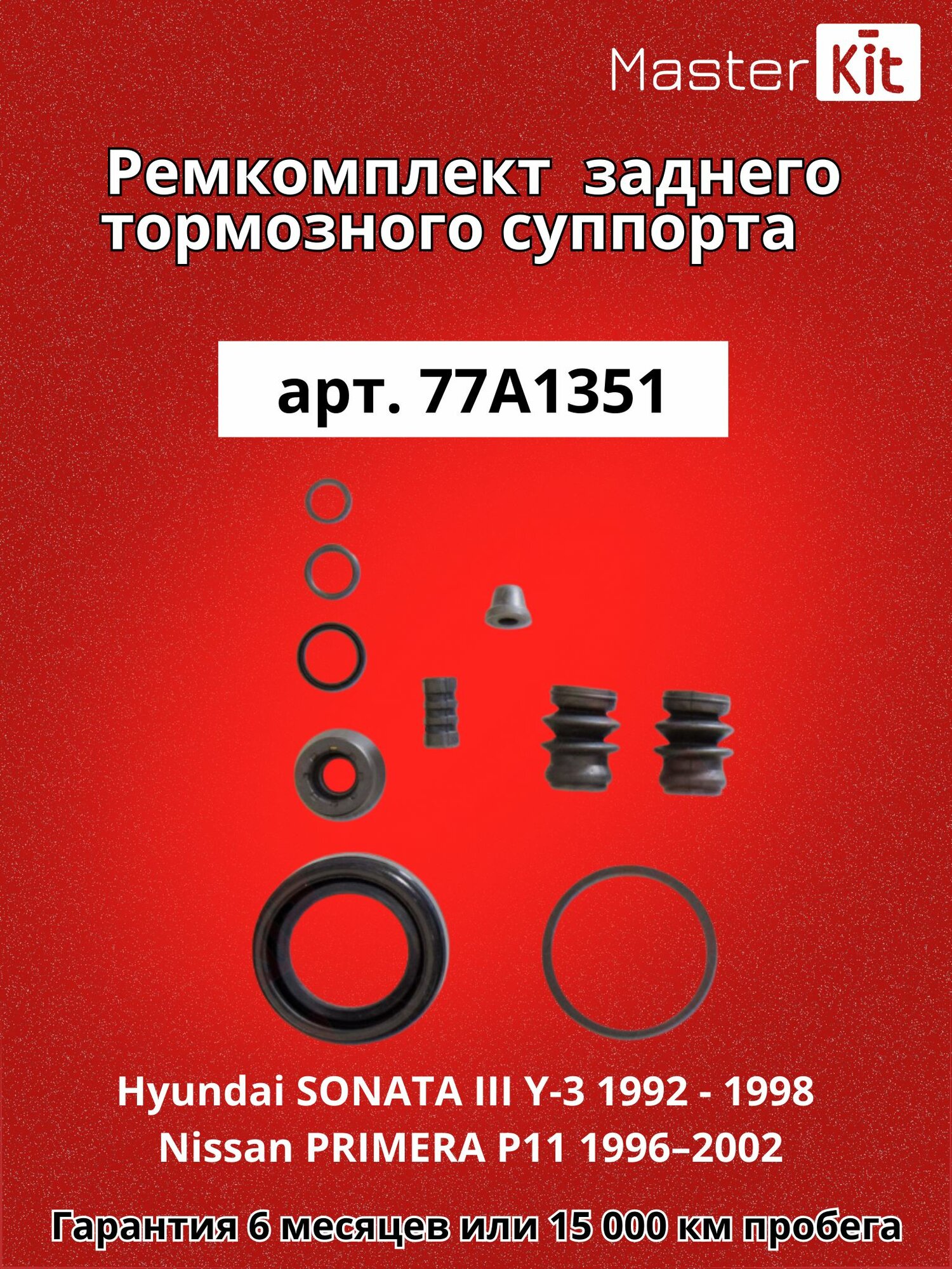 Ремкомплект заднего тормозного суппорта под поршень D 38 мм Hyundai SONATA III Y-3 1992 - 1998 Nissan PRIMERA P11 1996-2002 - MasterKit 77A1351