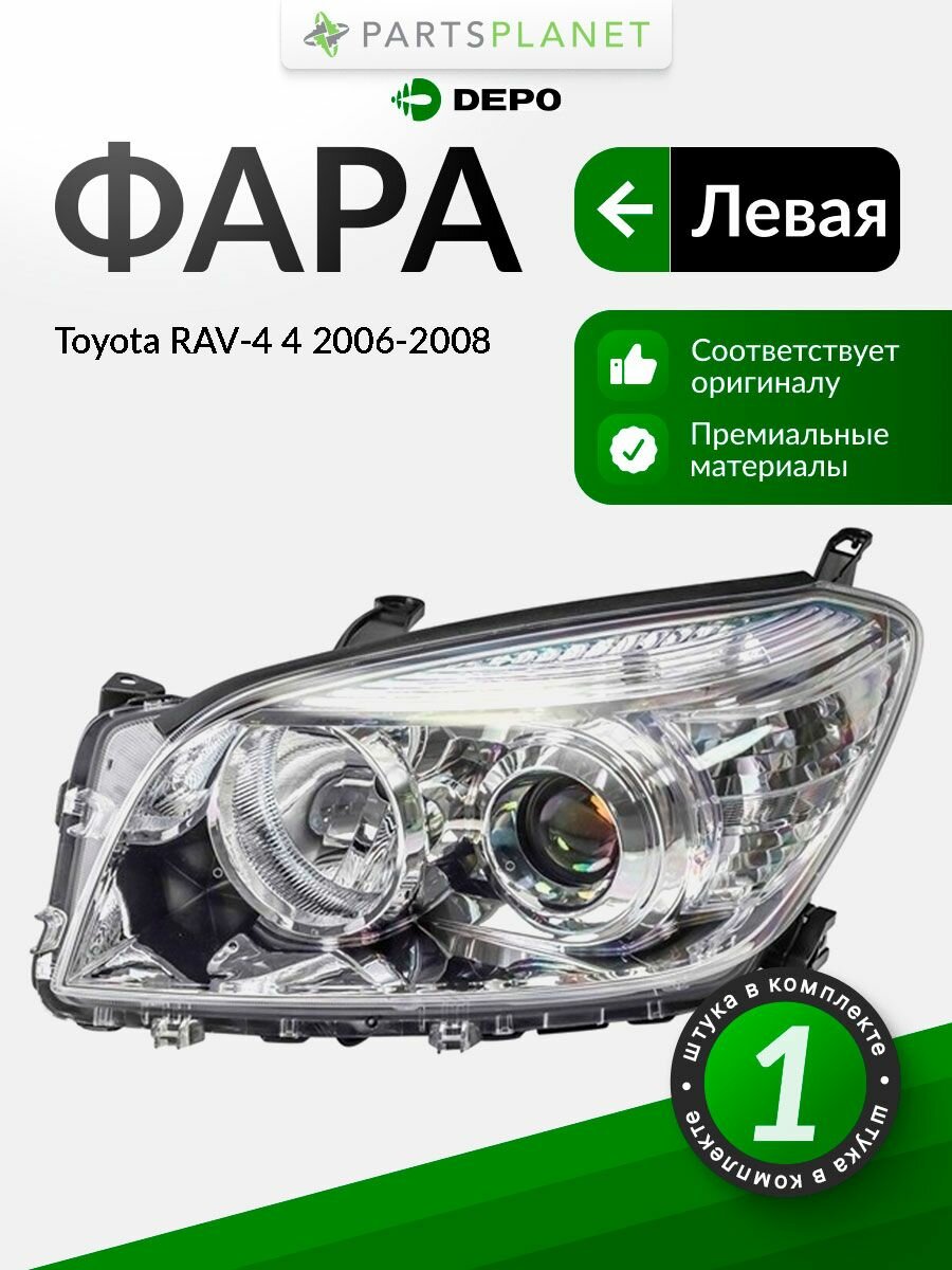 Фара левая для Тойота Рав 4 2006-2008, oem 8117042311 арт 21211K5LLDEM1