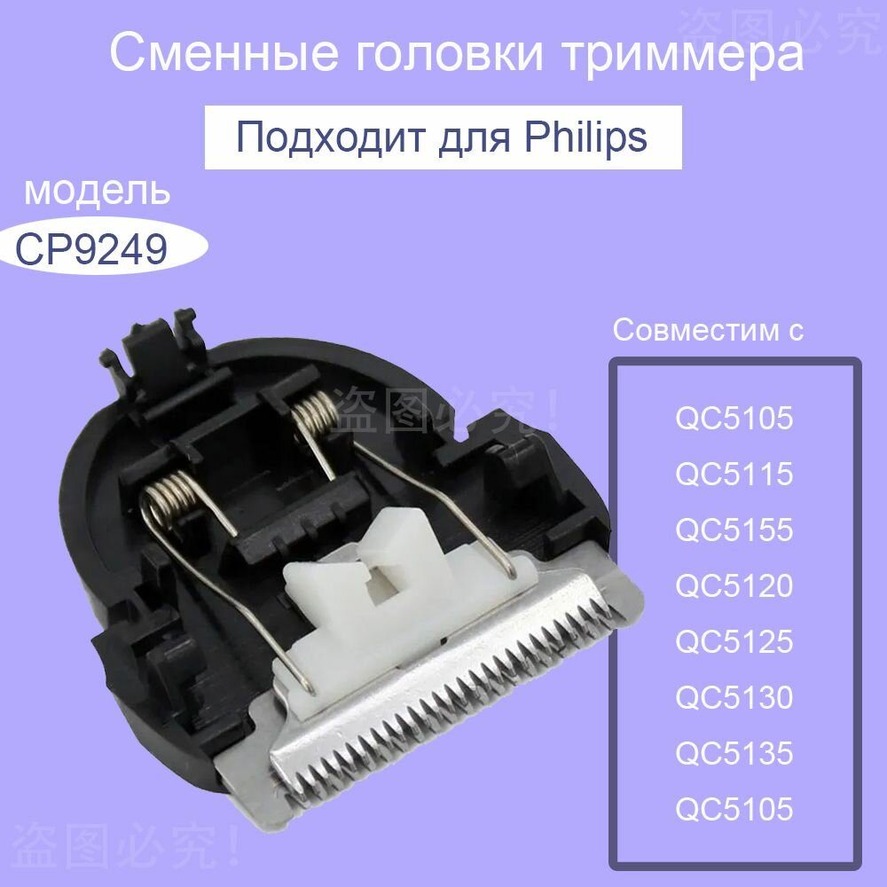Подходит для лезвий-триммеров Philips: QC5105-5135 QC5120, QC5125, QC5130, QC5135, QC5115, QC5105