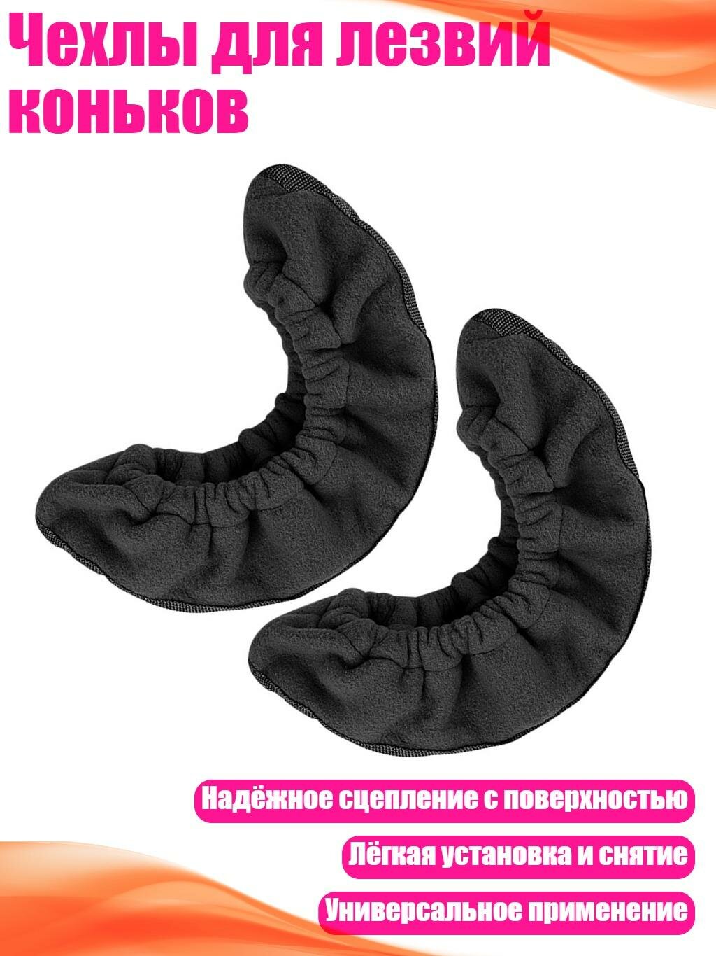 Чехлы для лезвий коньков, Черный - M