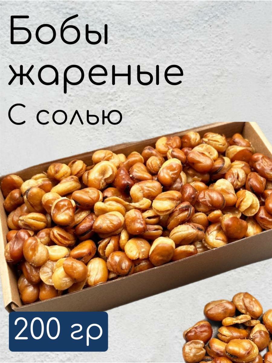 Бобы жареные с солью 200г снэки и закуска Нимантика