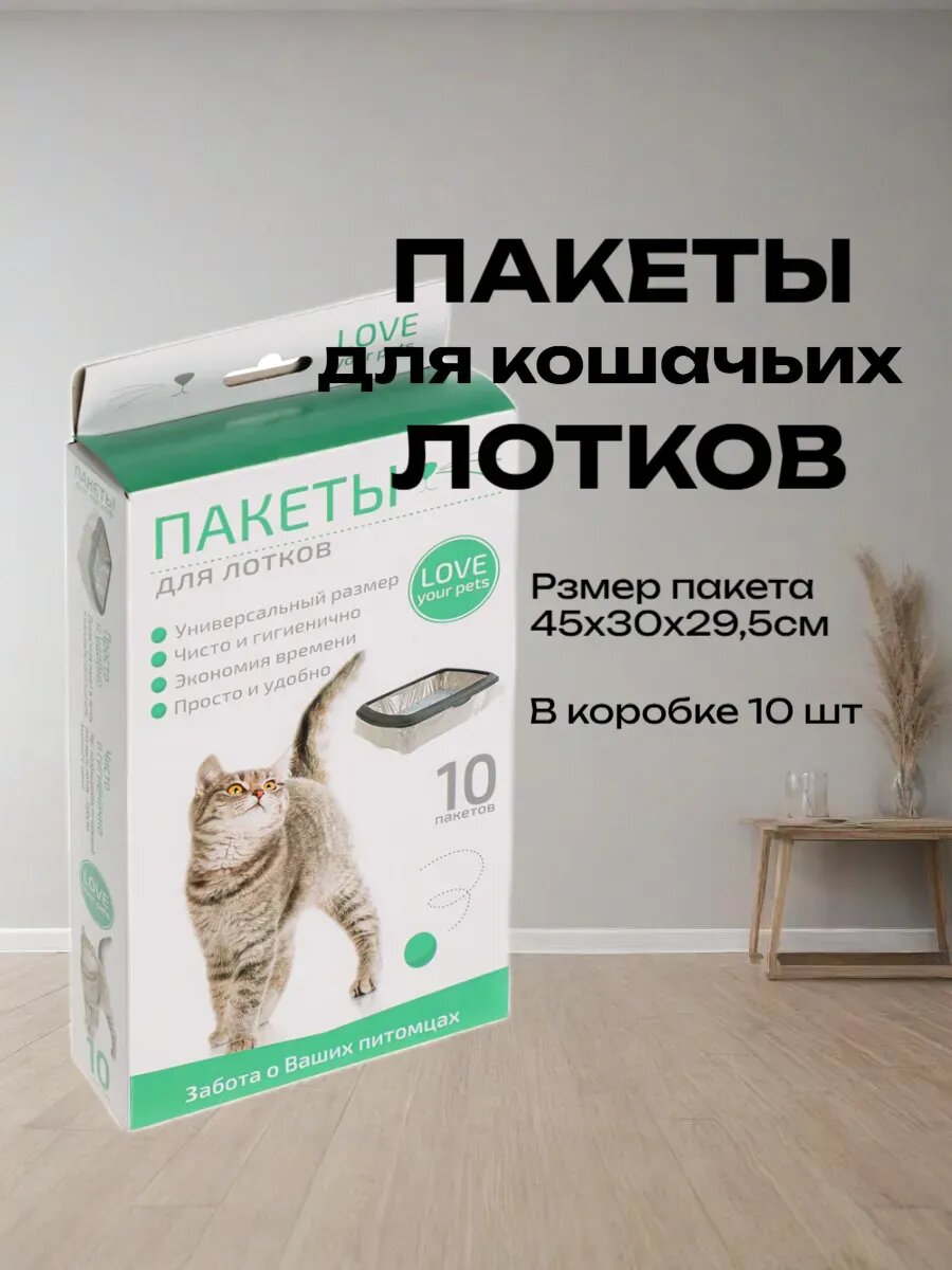 Пакеты для кошачьих лотков 10 шт