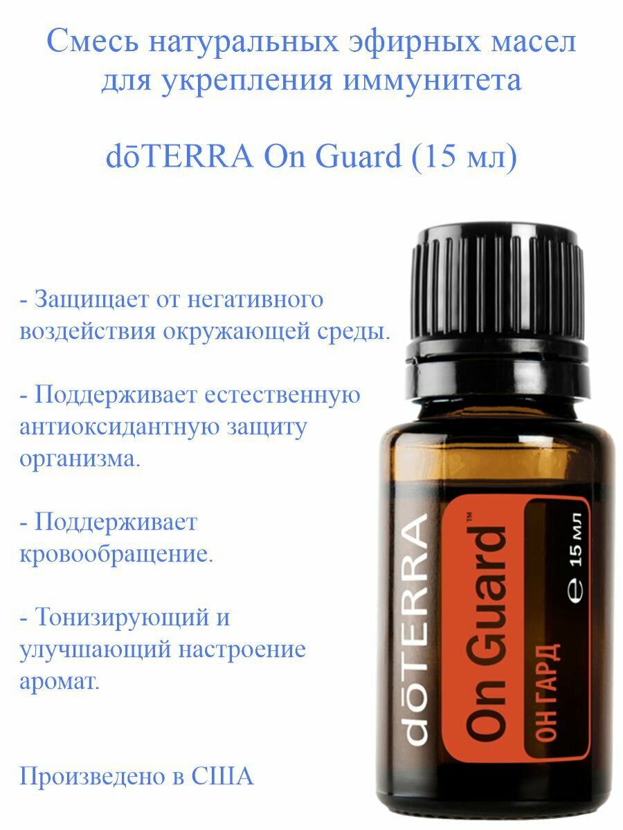 Смесь эфирных масел On Guard doTERRA (Он Гард) для защиты иммунитета, пр-во США doTERRA, 15 мл