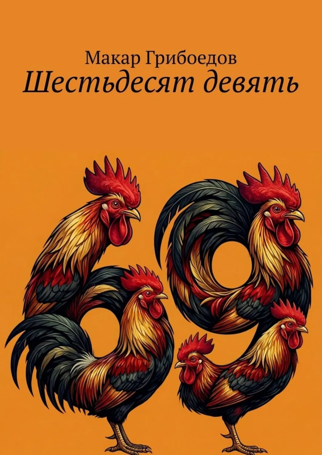 Шестьдесят девять [Цифровая книга]