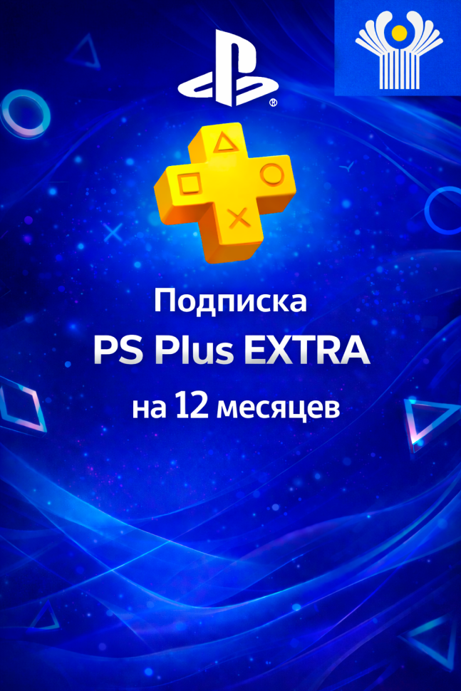 Подписка PS Plus EXTRA на 12 месяцев (СНГ/УКР)