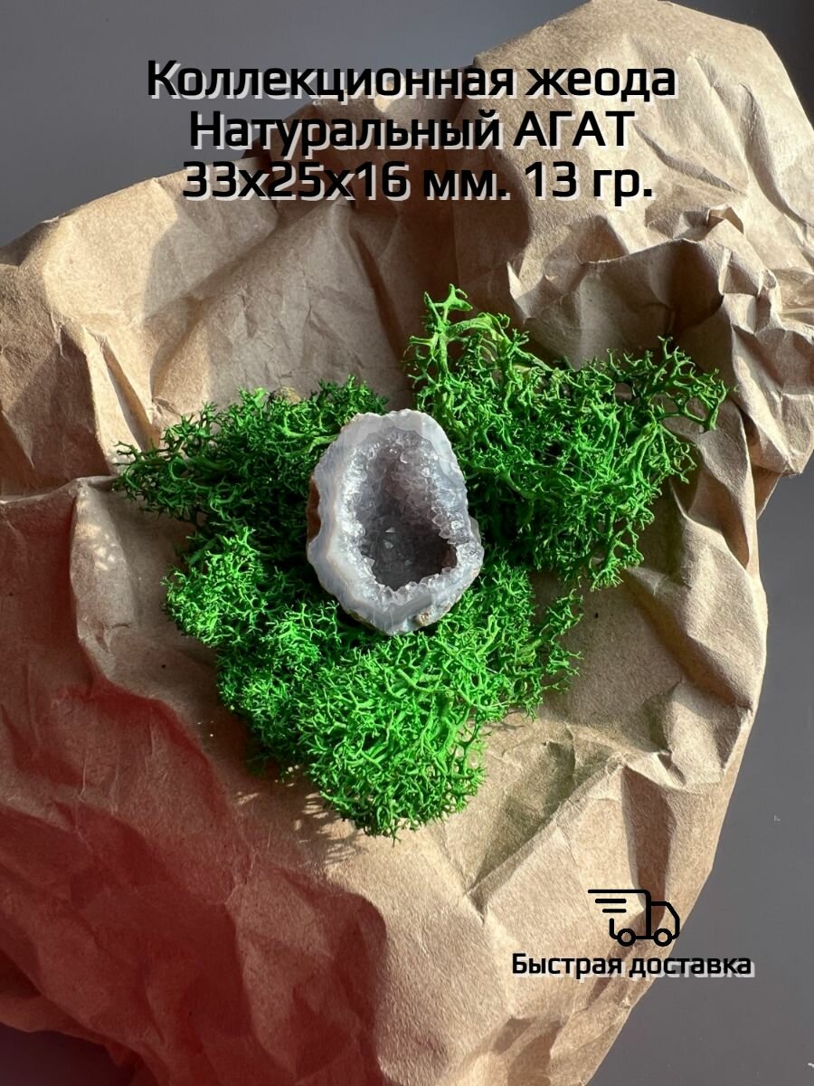 Коллекционная жеода натурального камня Агат