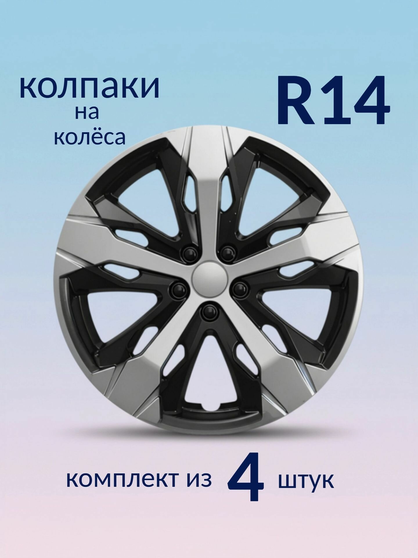 Колпаки R14 на колеса (комплект из 4 шт.) Pizhon (тр.№ 02)