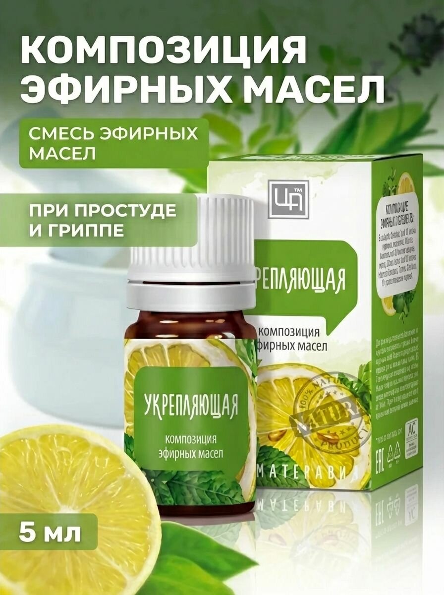 Композиция эфирных масел Укрепляющая при простуде и гриппе с эвкалиптом мятой лимоном и чабрецом, 5 мл