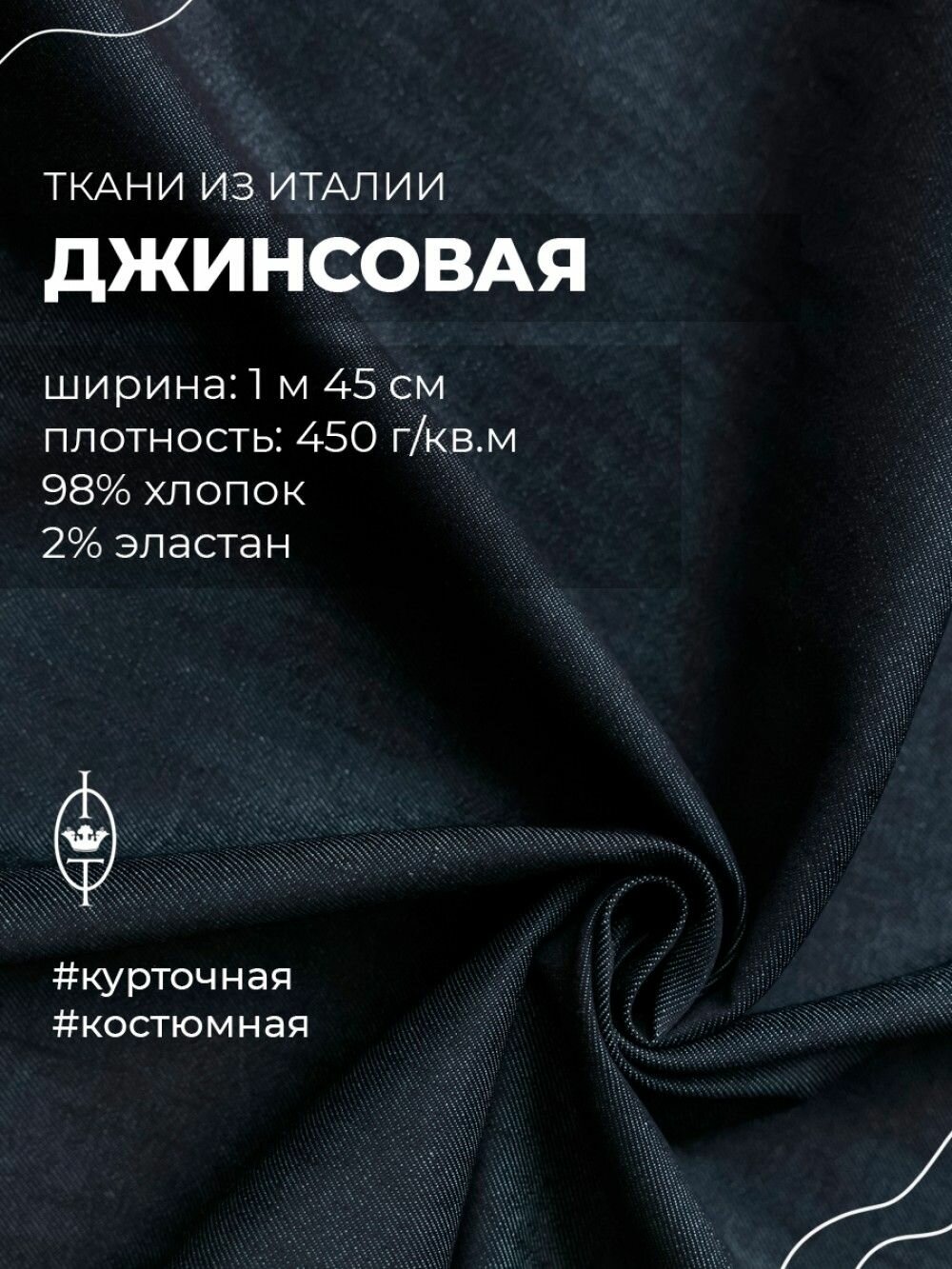 Ткань джинсовая для шитья черного цвета (плотность 450 г/м2), 1 пог. м