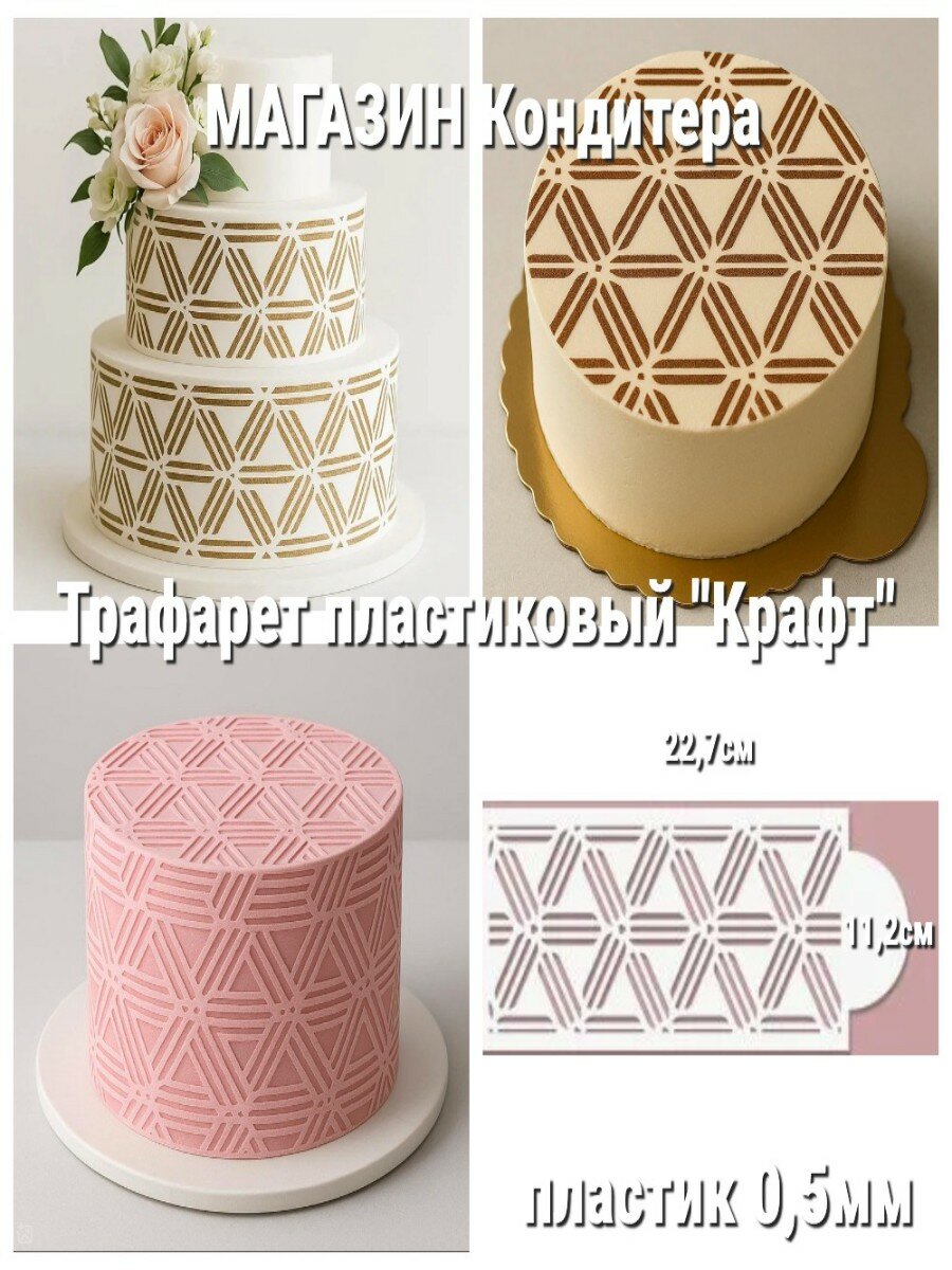 Трафарет пластиковый "Крафт"