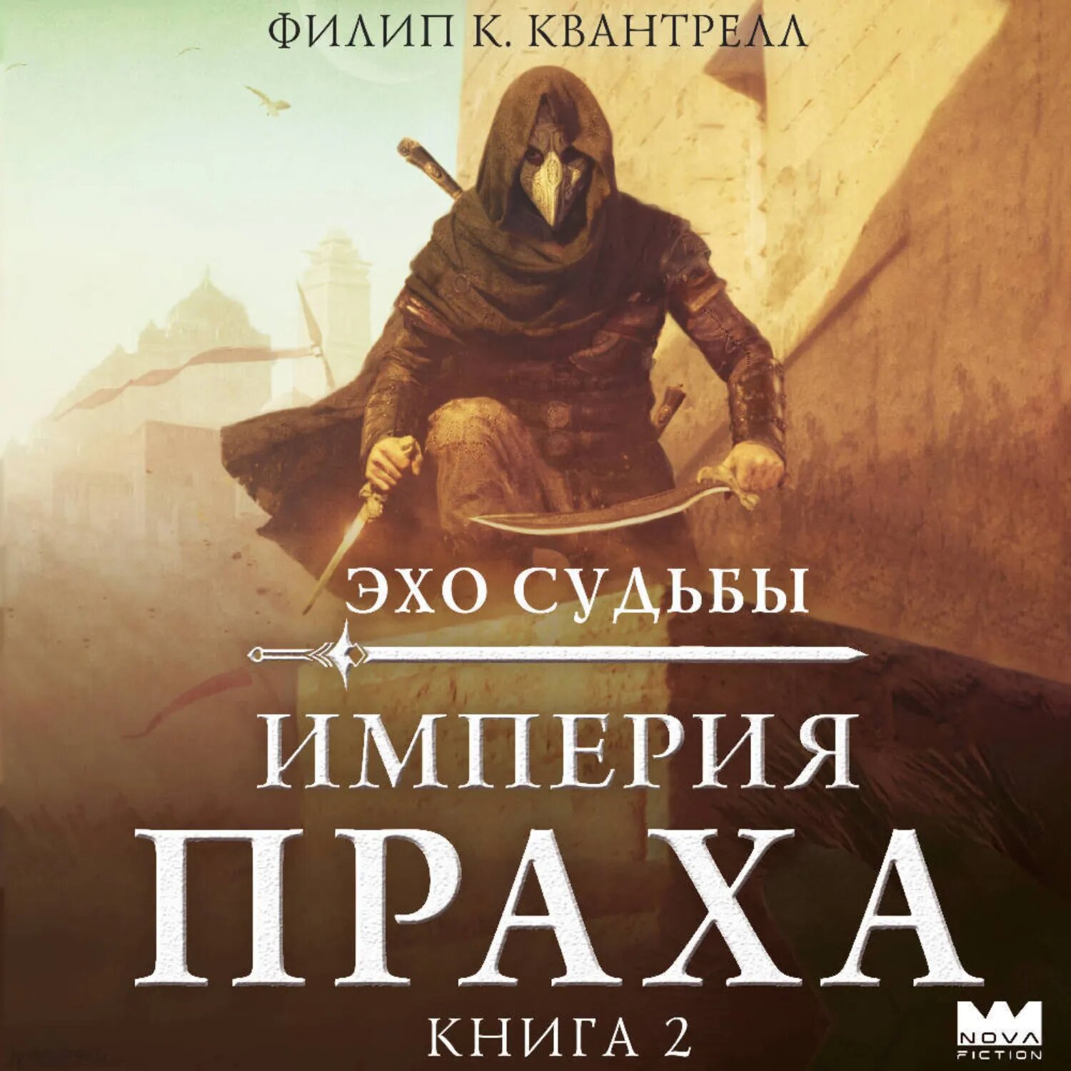 Империя праха [Аудиокнига]