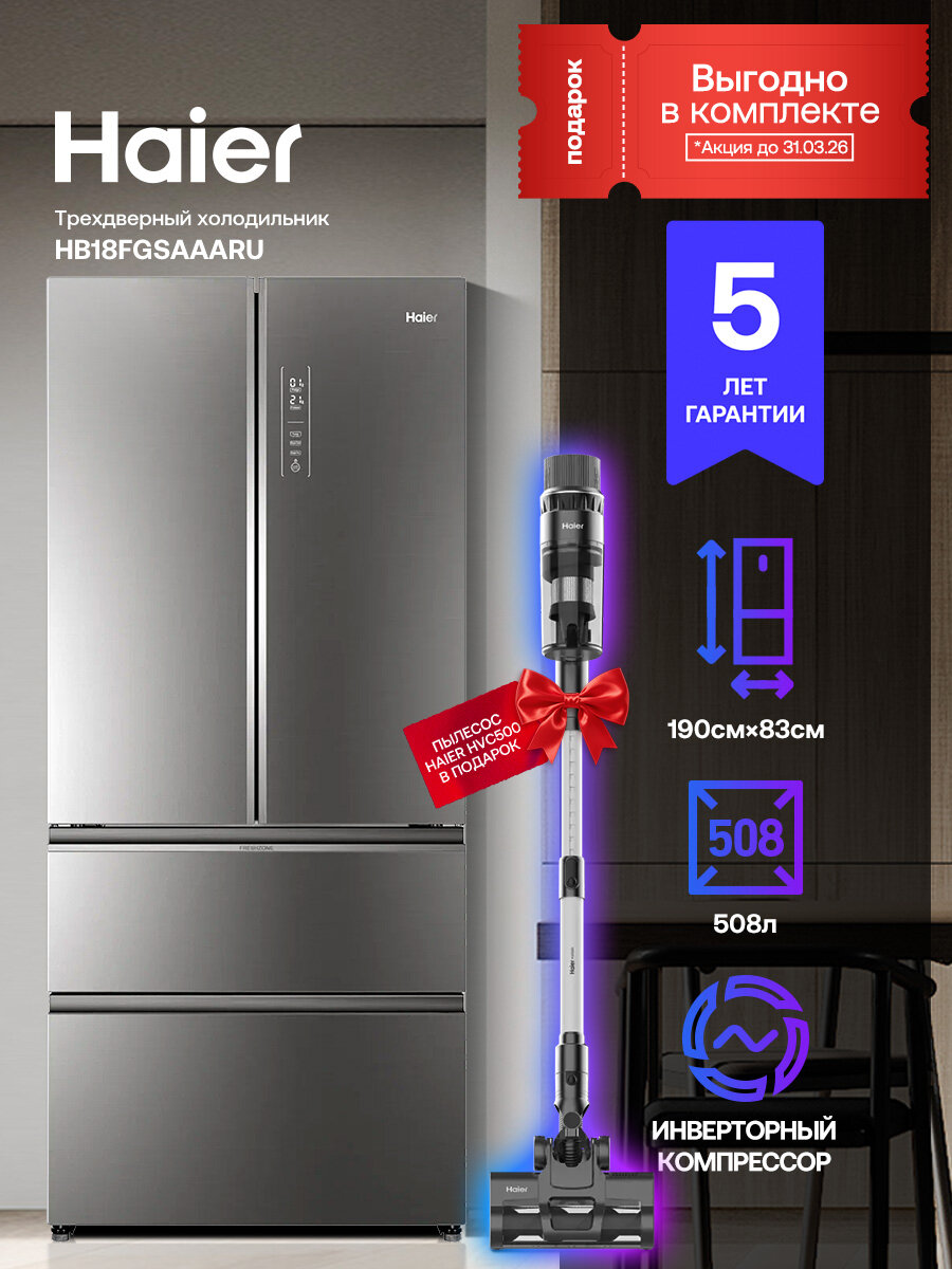 Комплект с подарком холодильник Haier HB18FGSAAARU, нержавеющая сталь, 592 л, A++, No Frost + Пылесос HAIER HVC-500
