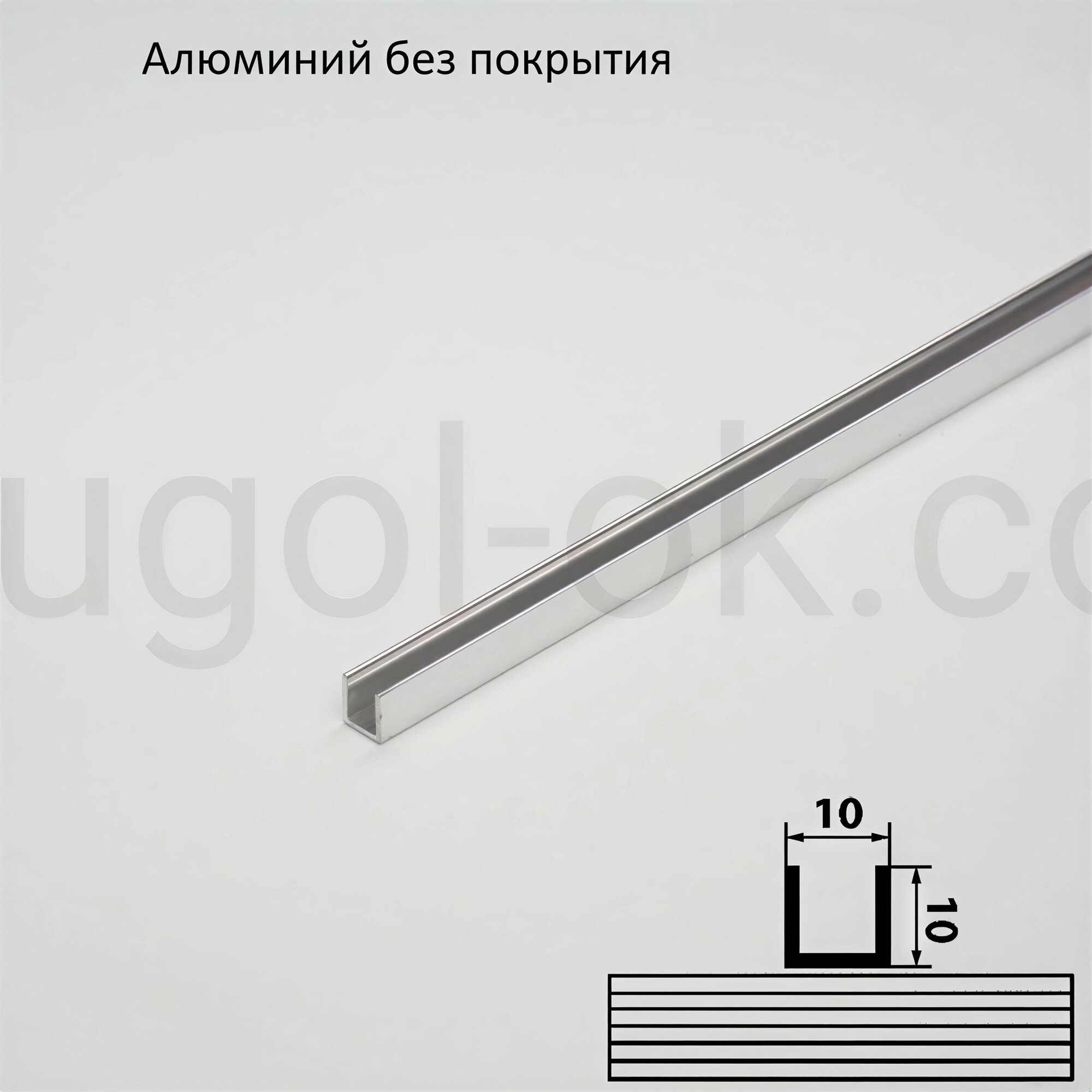 Швеллер алюминиевый 10*10*10*1,5 без покрытия 3м Донской алюминий