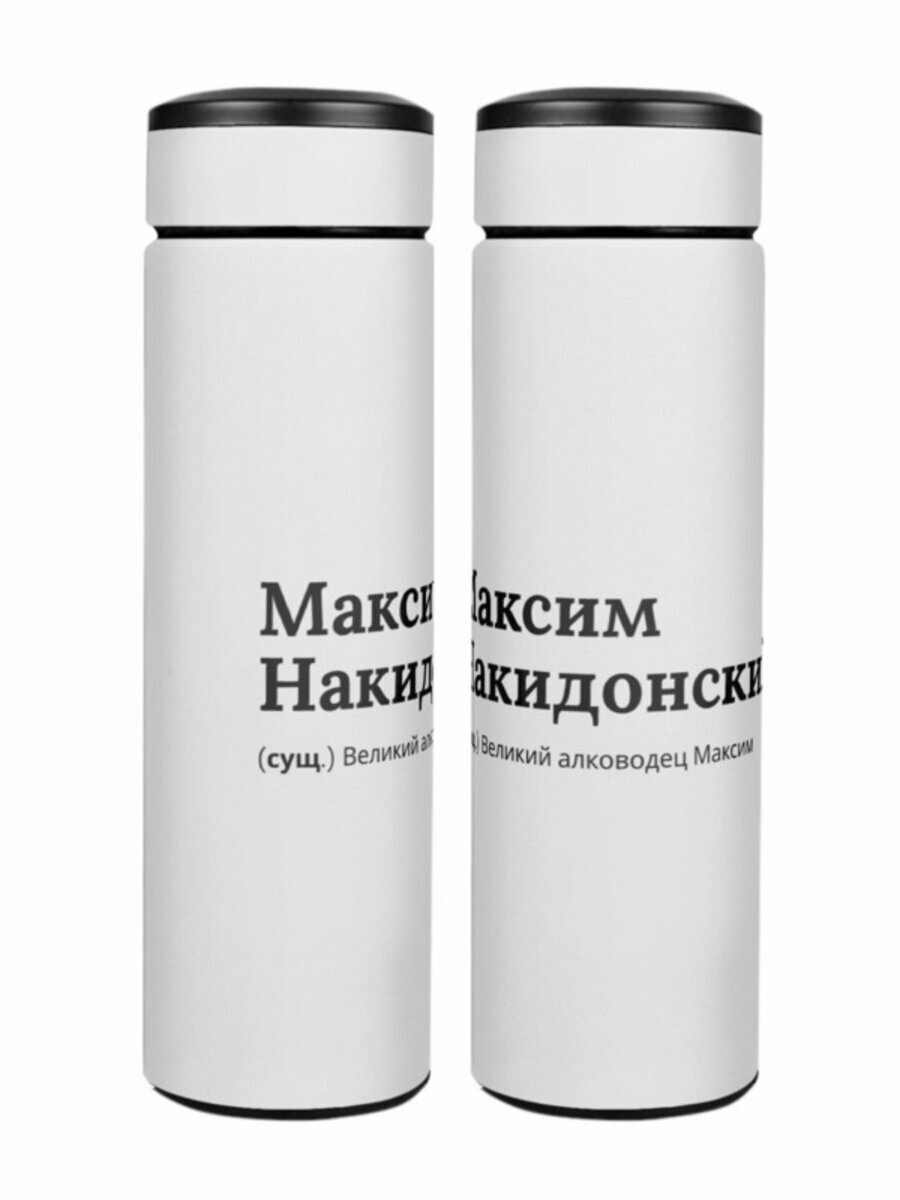 Термос «Максим Накидонский подарок с именем Максон Максиму» (белый)