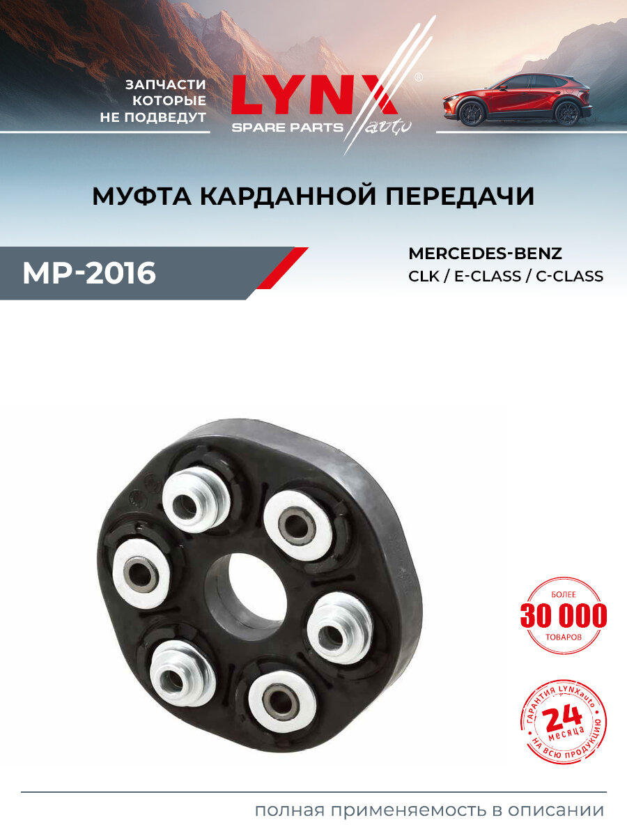 Муфта карданного вала для MERCEDES-BENZ E-CLASS, C-CLASS, CLK / LYNXauto MP-2016
