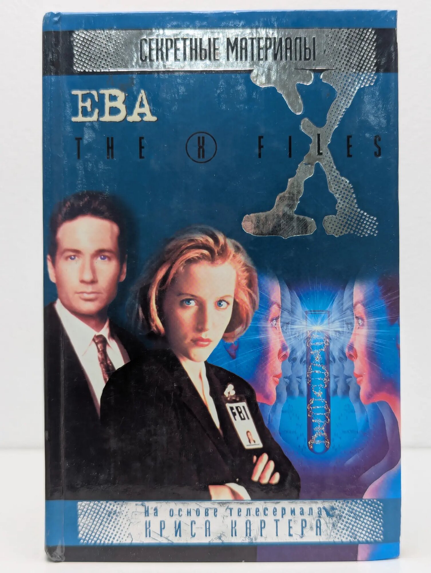 Секретные материалы. ЕВА Картер Крис 1999