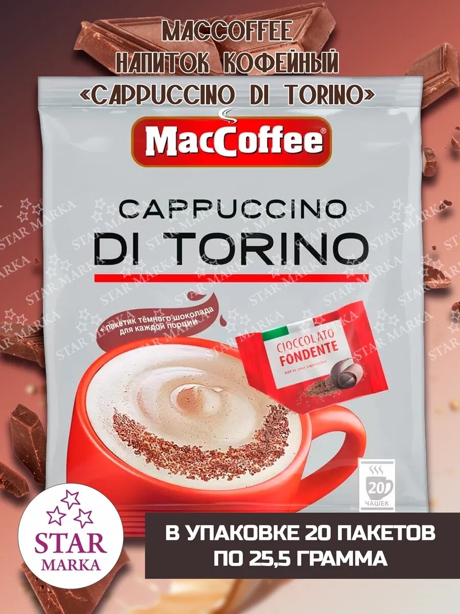 Кофе MacCoffee "Капучино ди Торино", в пакетиках, 25.5 г, 20 шт